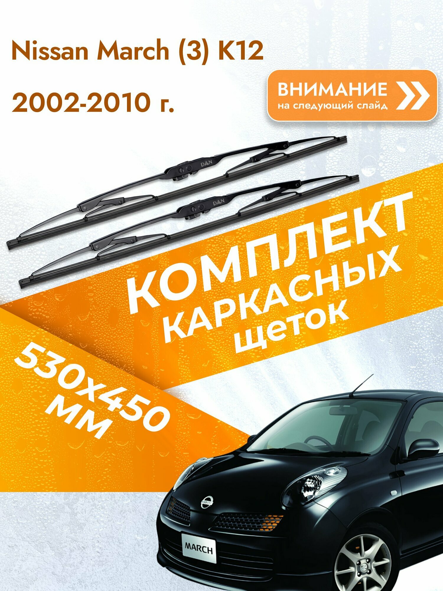 Дворники каркасные для Nissan March (3) K12 / 2002-2010 / Комплект щеток стеклоочистителя 530 450 мм Ниссан Марч