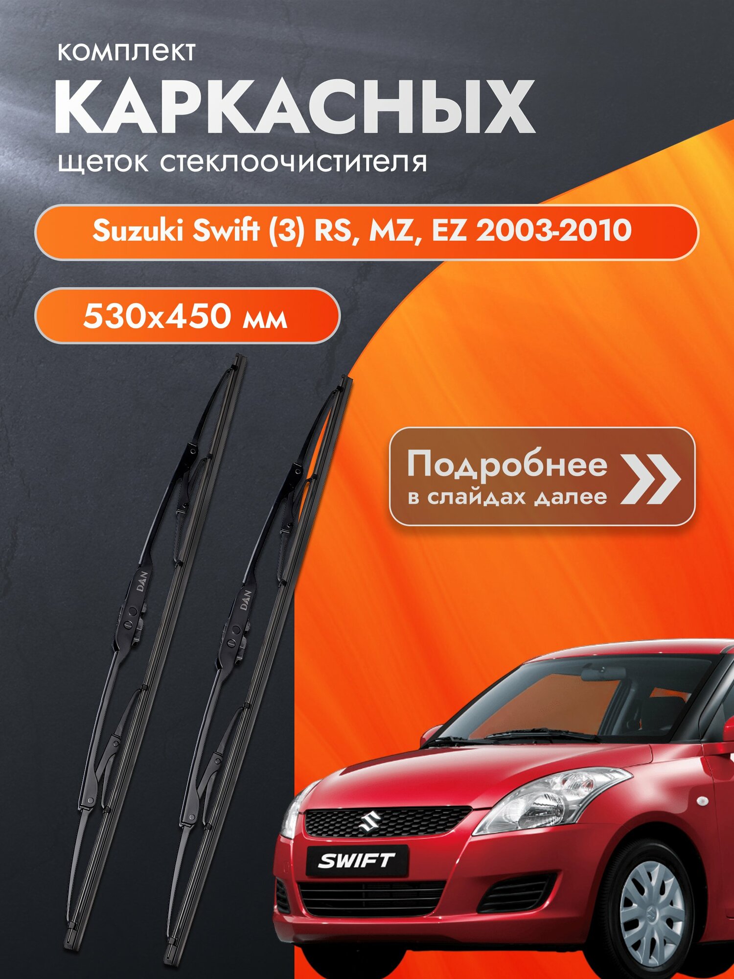 Дворники каркасные для Suzuki Swift (3) RS, MZ, EZ / 2003-2010 / Комплект щеток стеклоочистителя 530 450 мм Сузуки Свифт