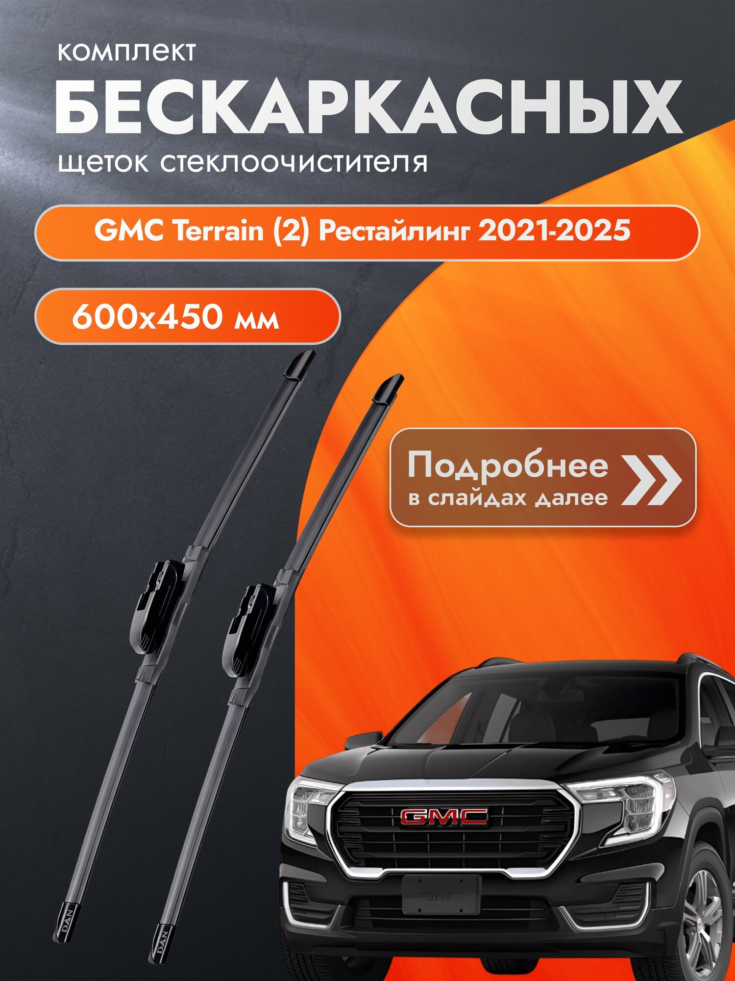 Дворники бескаркасные для GMC Terrain (2) Рестайлинг / 2021-2025 / Комплект щеток стеклоочистителя 600 450 мм Джи Эм Си Террейн