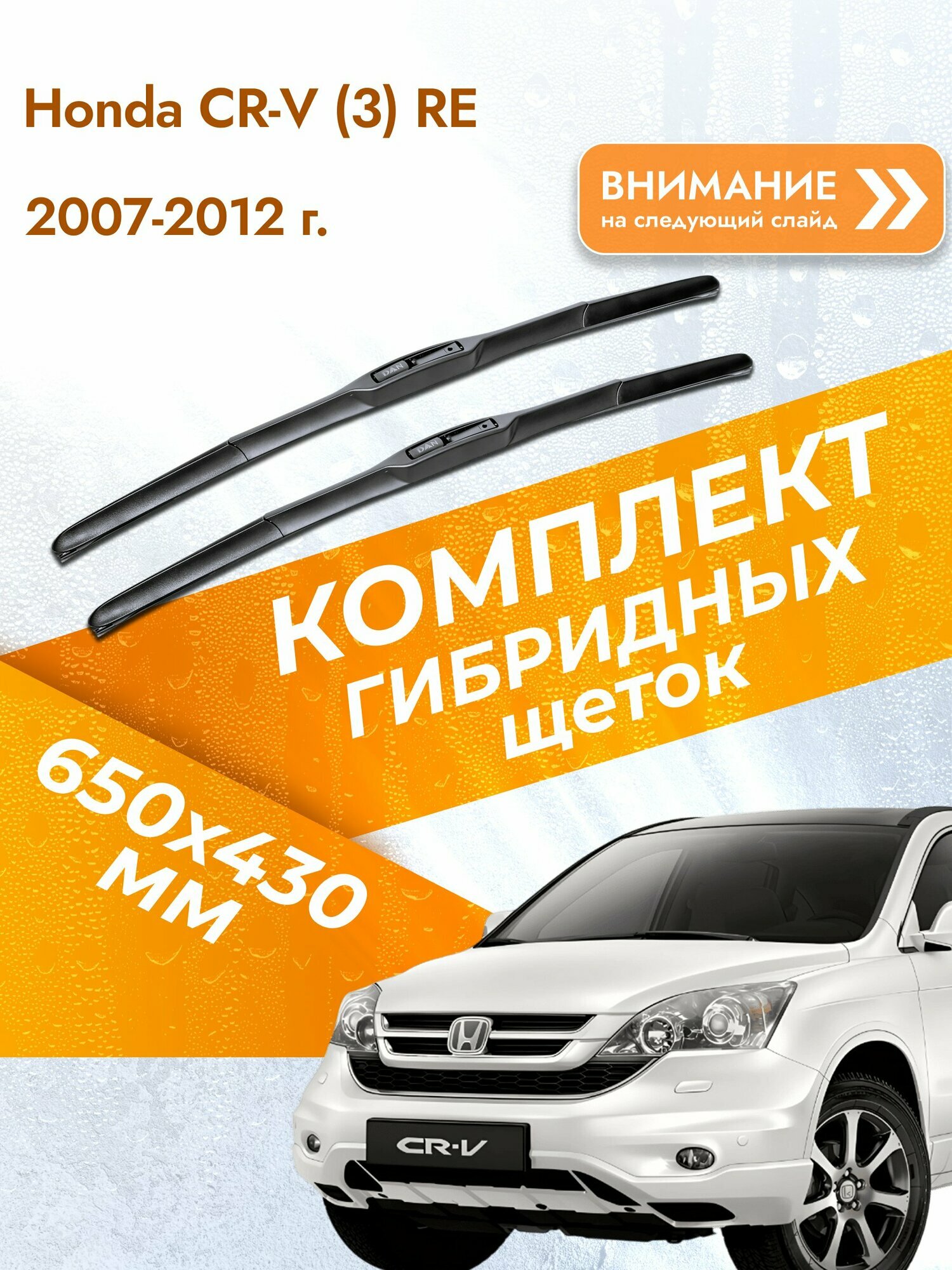 Дворники гибридные для Honda CR-V (3) RE / 2007-2012 / Комплект щеток стеклоочистителя 650 430 мм Хонда ЦР-В