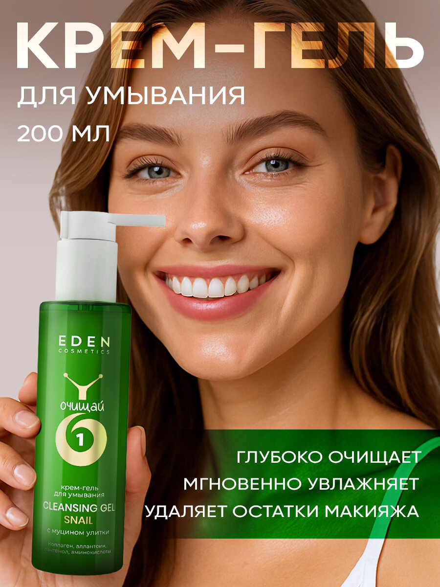 Крем-гель для умывания EDEN Snail, увлажняющий, с муцином улитки 200 мл