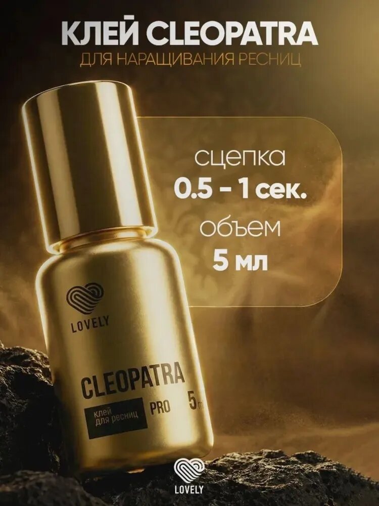Клей для наращивания ресниц Lovely "Cleopatra", 5 мл