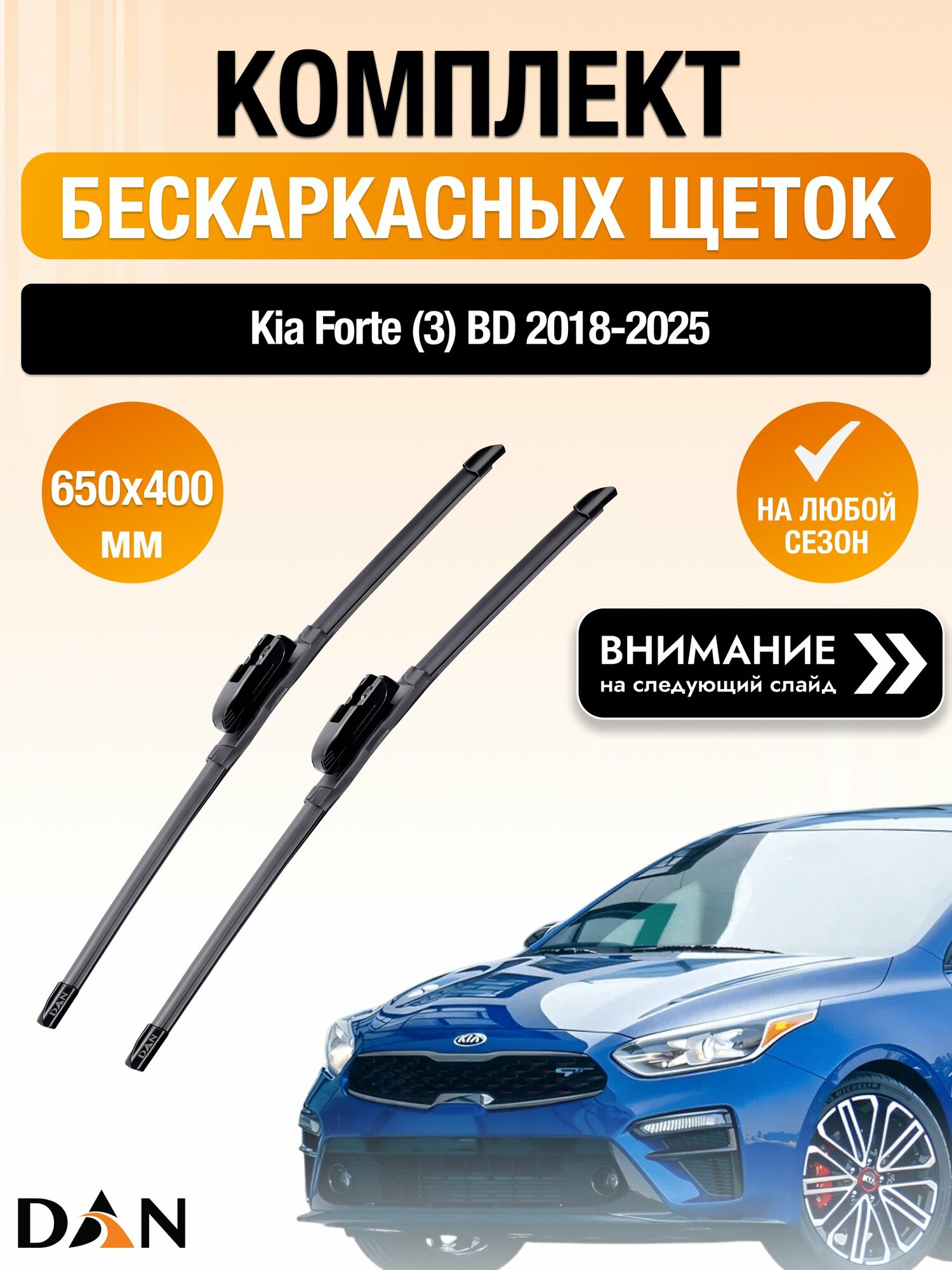 Дворники бескаркасные для Kia Forte (3) BD 2018-2025 Комплект щеток стеклоочистителя 650x400 Киа Форте