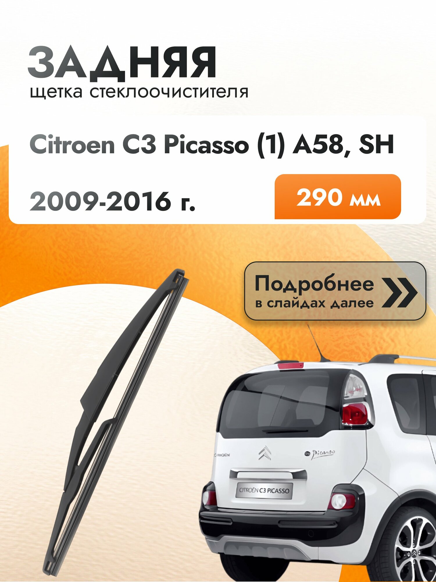 Задний дворник для Citroen C3 Picasso (1) A58, SH / 2009-2016 / Задняя щетка стеклоочистителя 290 мм Ситроен С3 Пикассо