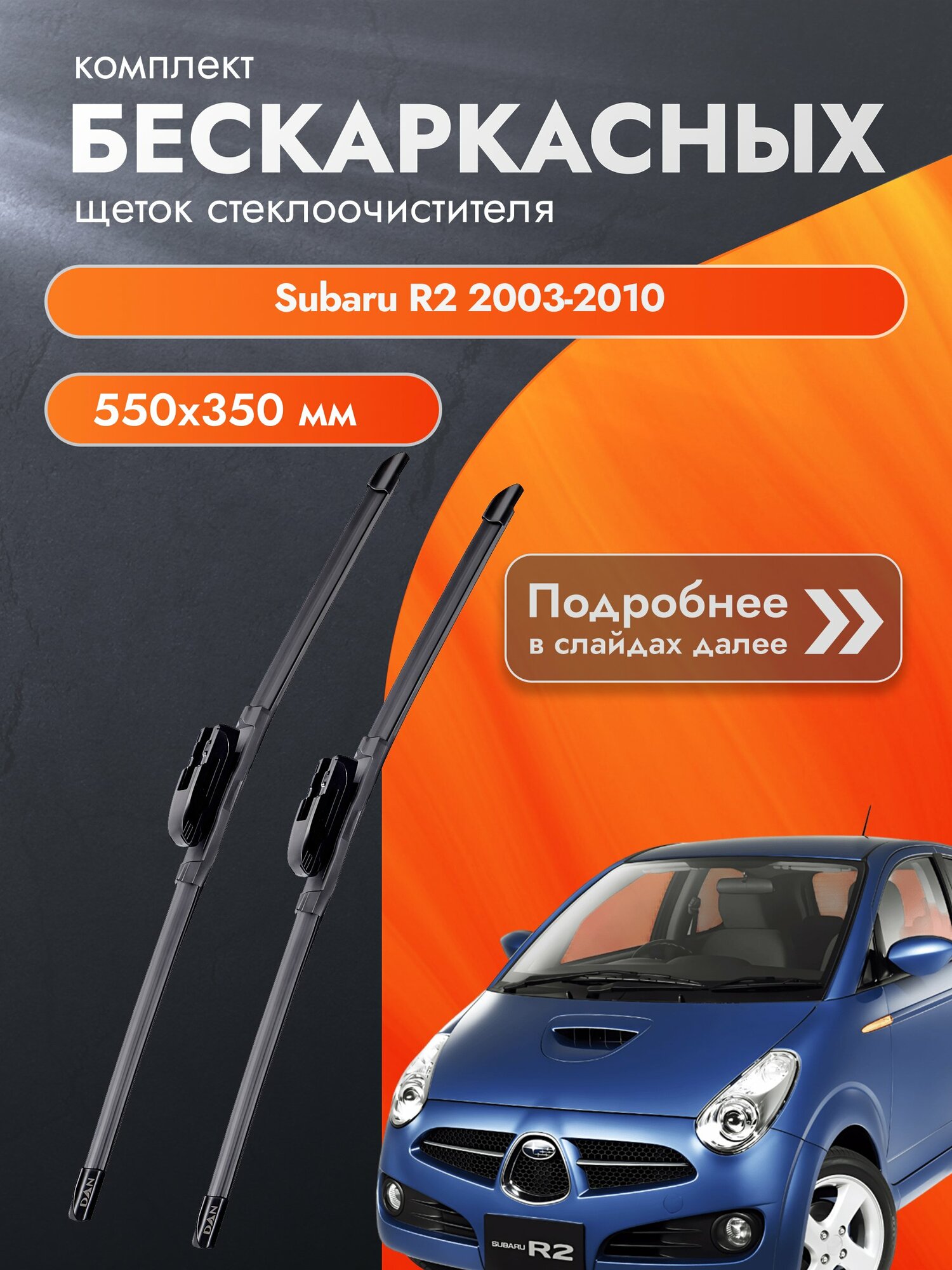 Дворники бескаркасные для Subaru R2 / 2003-2010 / Комплект щеток стеклоочистителя 550 350 мм Субару Р2