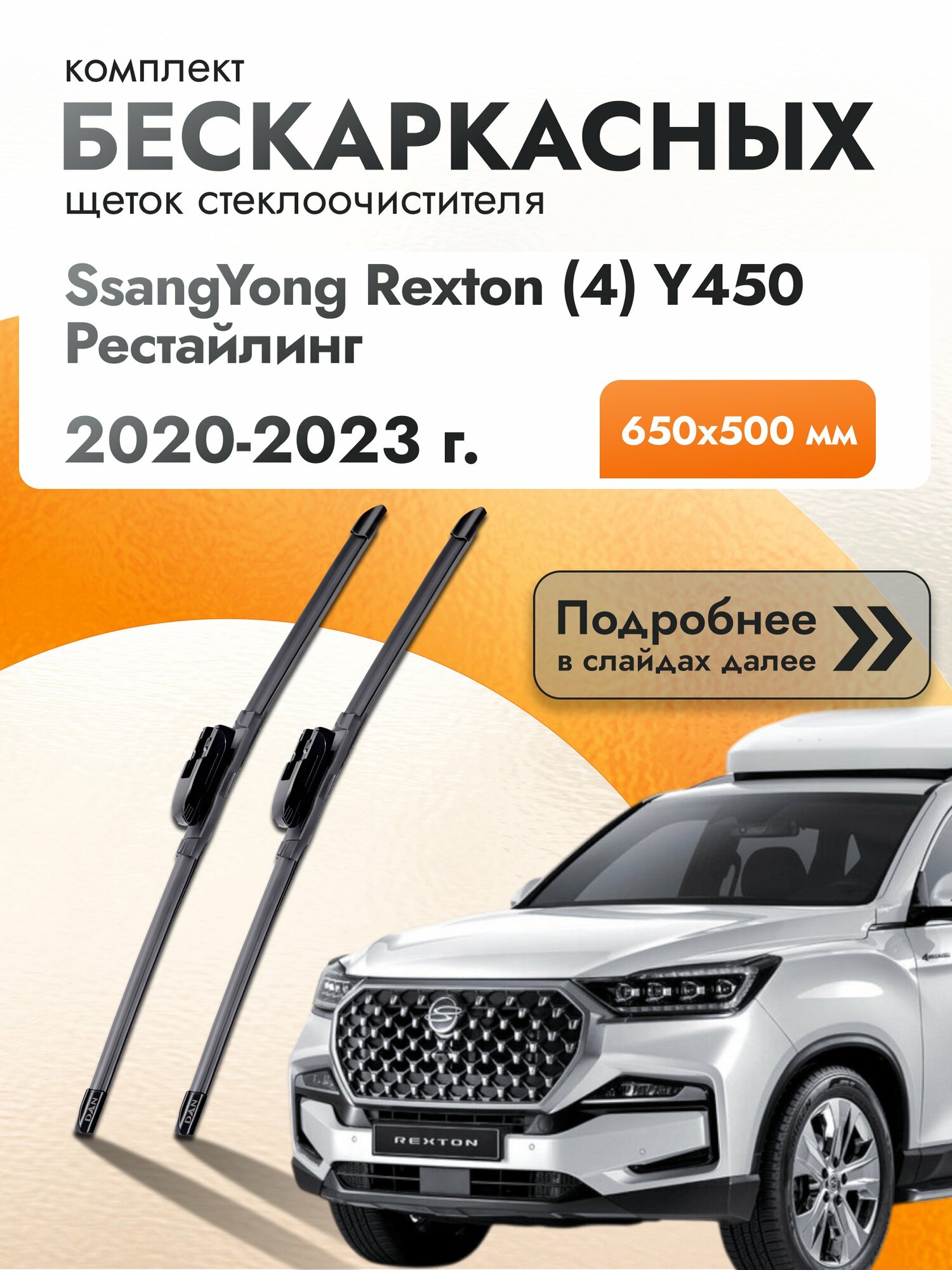 Дворники бескаркасные для SsangYong Rexton (4) Y450 Рестайлинг 2020-2023 Комплект щеток 650x500 СсангЙонг Рекстон