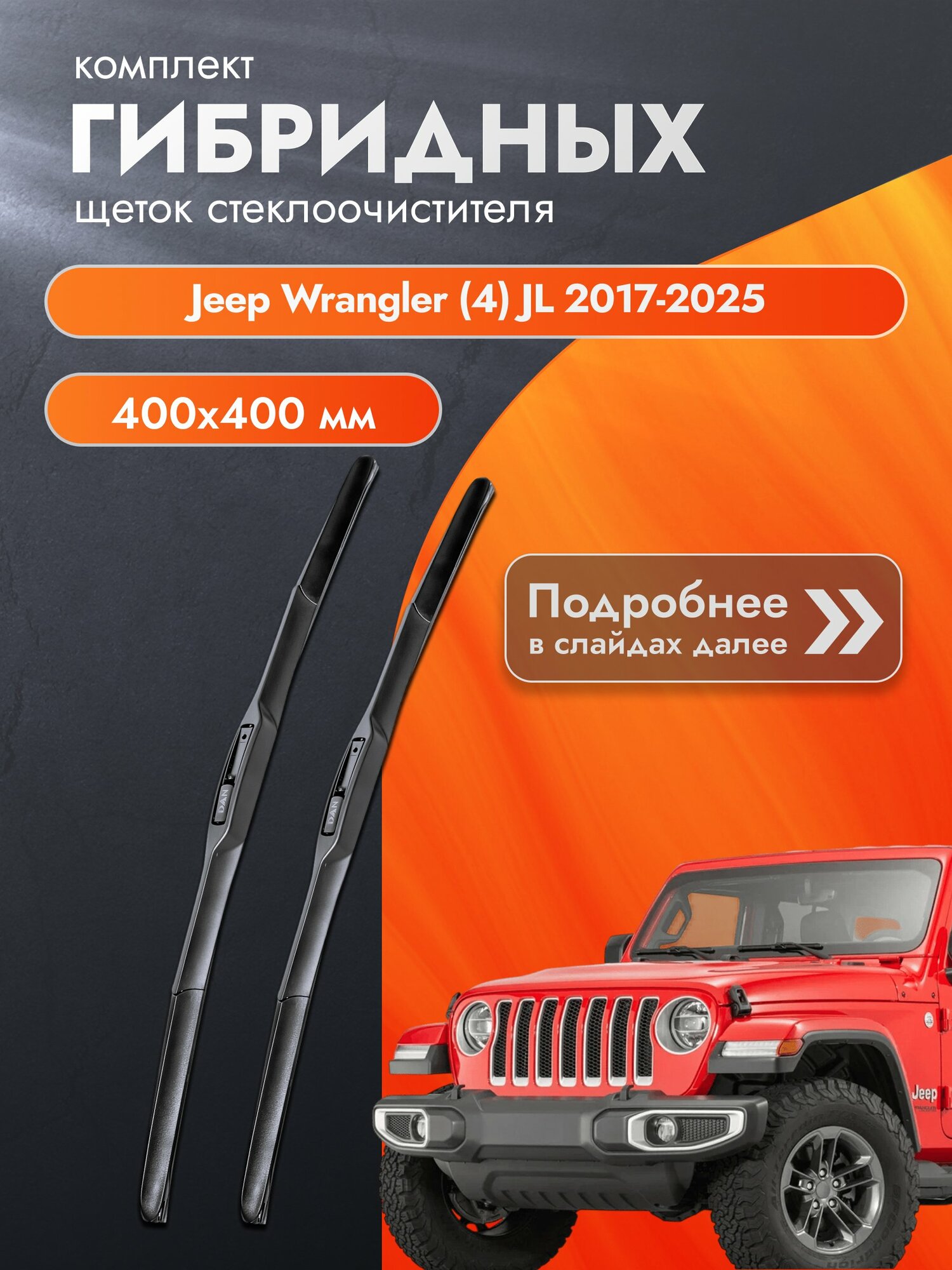 Дворники гибридные для Jeep Wrangler (4) JL / 2017-2025 / Комплект щеток стеклоочистителя 400 400 мм Джип Вралглер