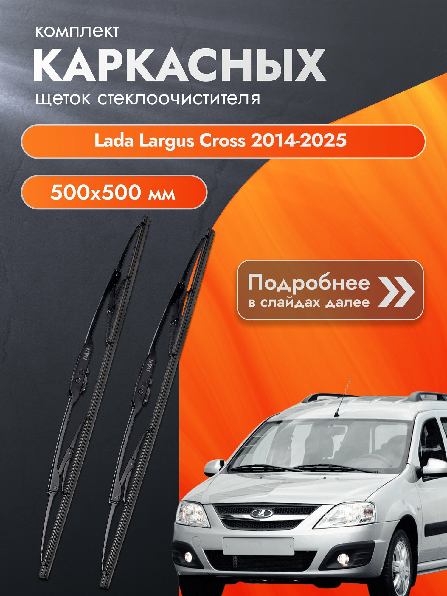 Дворники каркасные для Lada Largus Cross / 2014-2025 / Комплект щеток стеклоочистителя 500 500 мм Лада Ларгус Кросс