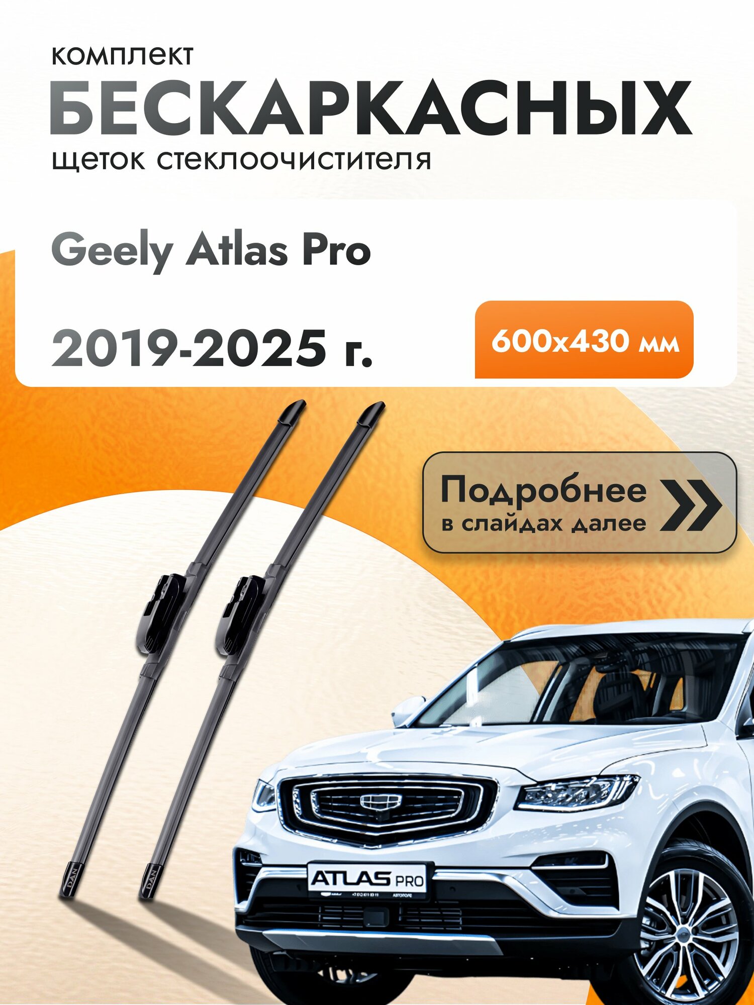 Дворники бескаркасные для Geely Atlas Pro 2019-2025 Комплект щеток стеклоочистителя 600x430 Джили Атлас Про