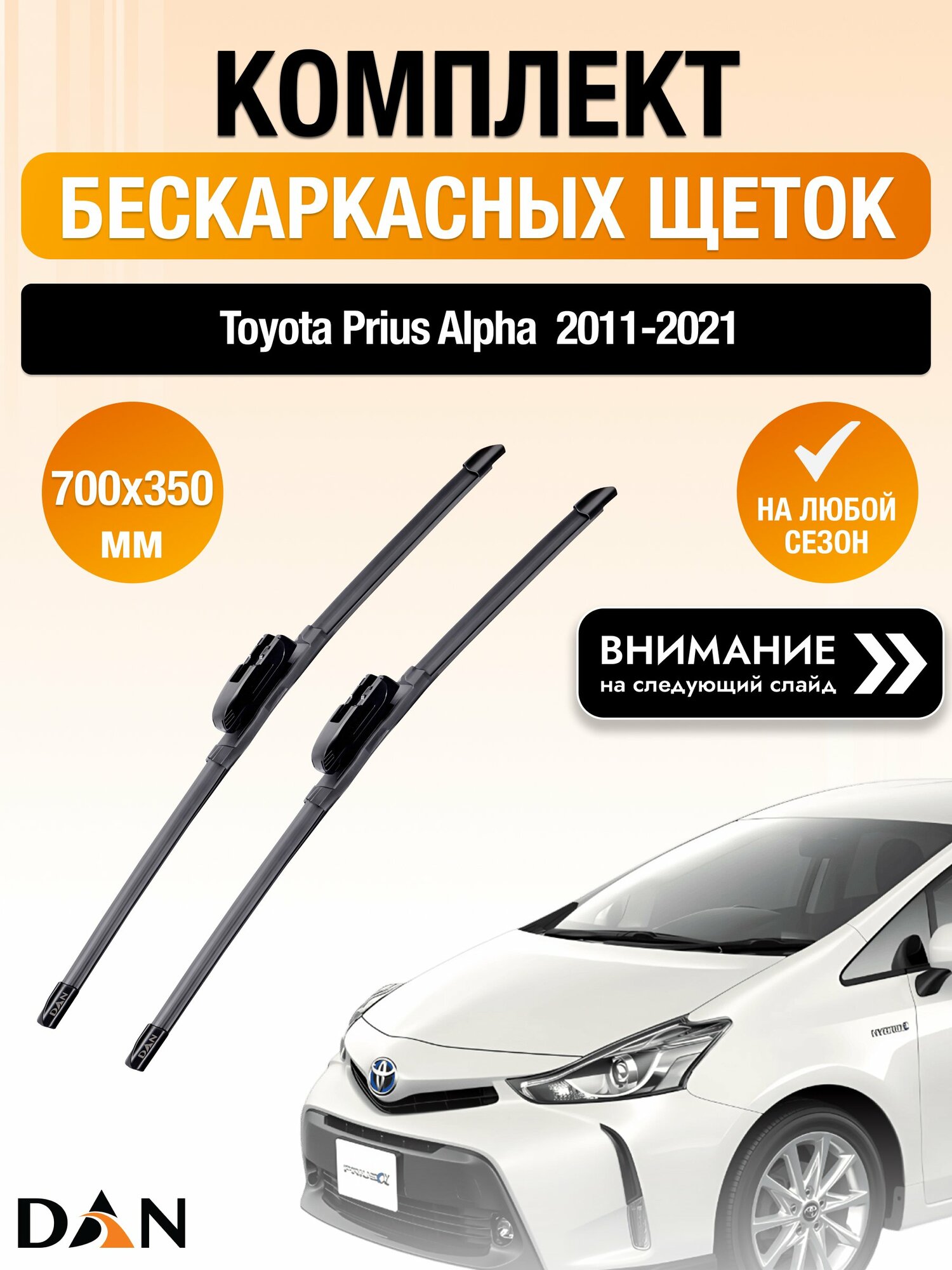 Дворники бескаркасные на Toyota Prius Alpha / 2011-2021 / Комплект щеток стеклоочистителя 700 350 мм Тойота Приус Альфа DAN