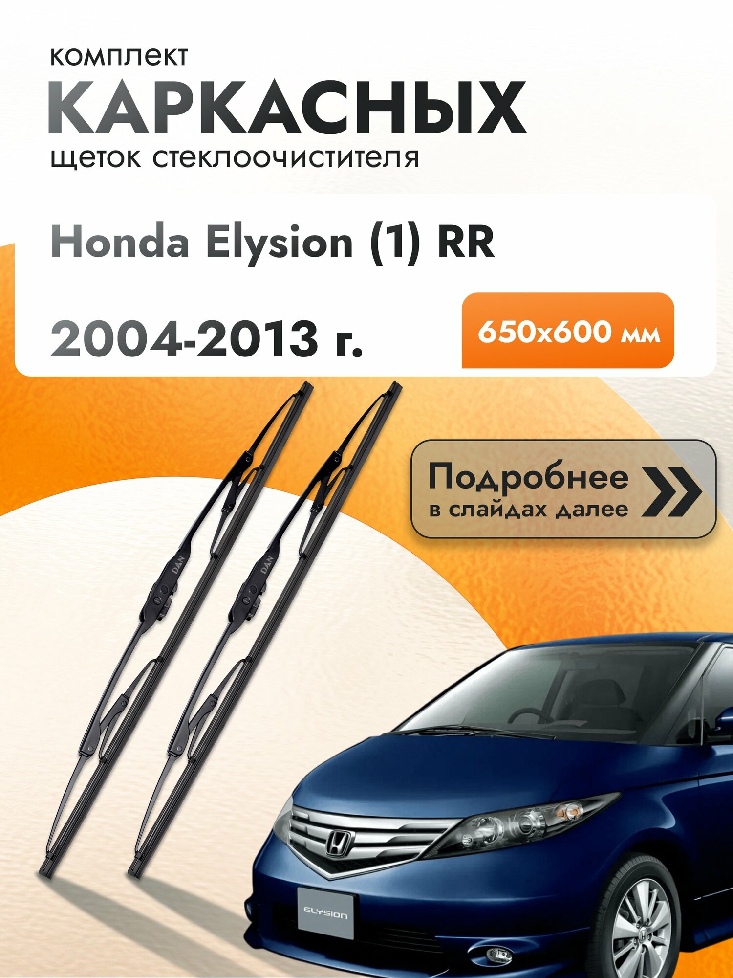 Дворники каркасные для Honda Elysion (1) RR / 2004-2013 / Комплект щеток стеклоочистителя 650 600 мм Хонда Элюзион