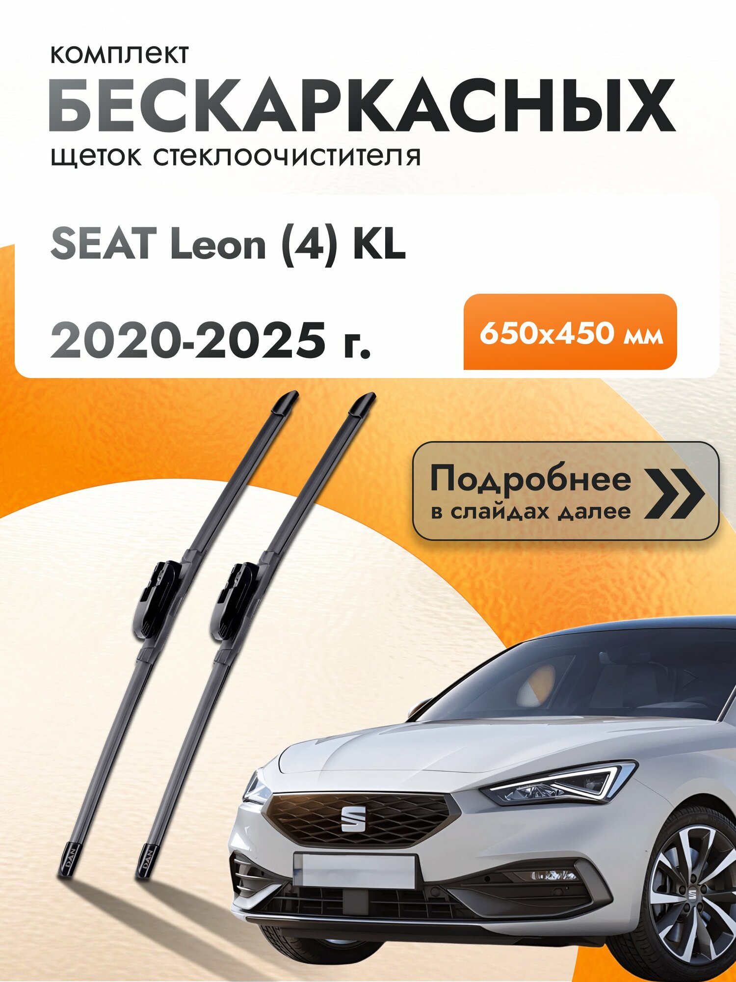 Дворники бескаркасные для SEAT Leon (4) KL 2020-2025 Комплект щеток стеклоочистителя 650x450 Сеат Леон