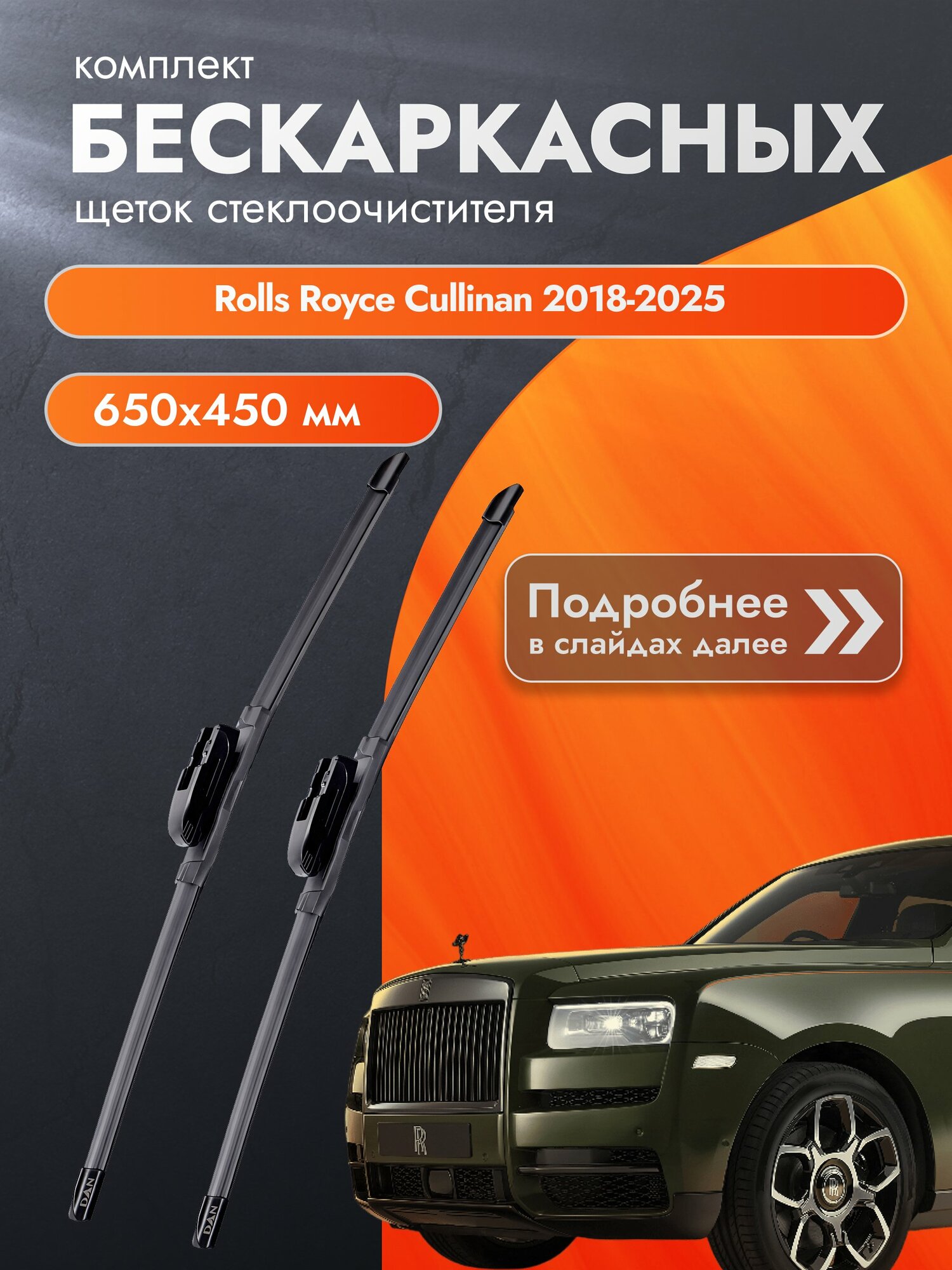 Дворники бескаркасные для Rolls Royce Cullinan 2018-2025 Комплект щеток стеклоочистителя 650x450 Роллс Ройс Каллинан