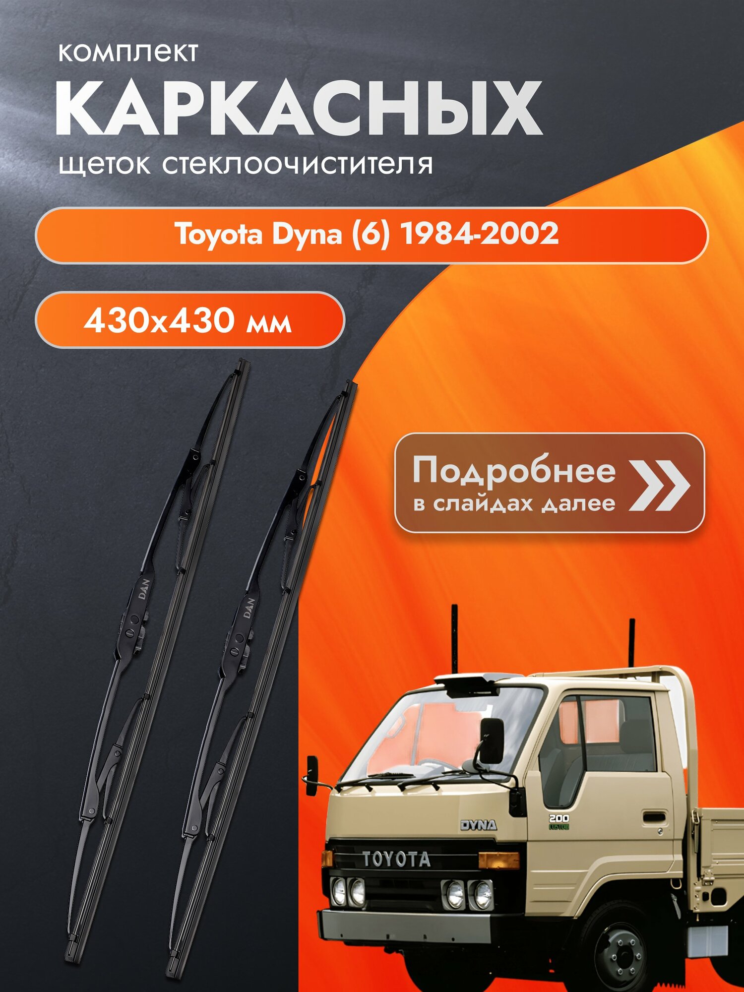 Дворники каркасные для Toyota Dyna (6) / 1984-2002 / Комплект щеток стеклоочистителя 430 430 мм Тойота Дюна