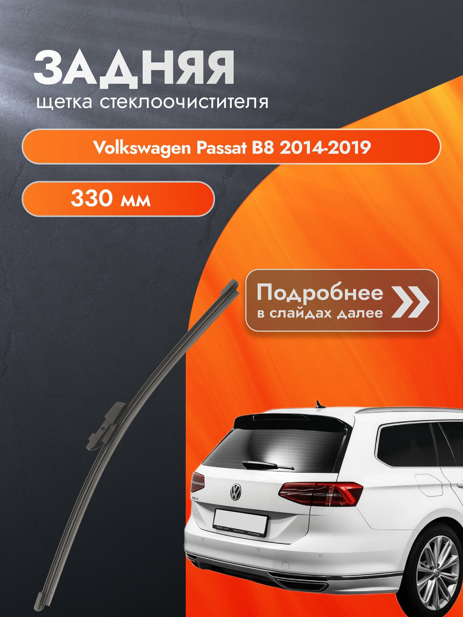 Задний дворник для Volkswagen Passat B8 Combi /2014-2019/ длина щётки 0 мм, Фольксваген Пассат Вариант Универсал