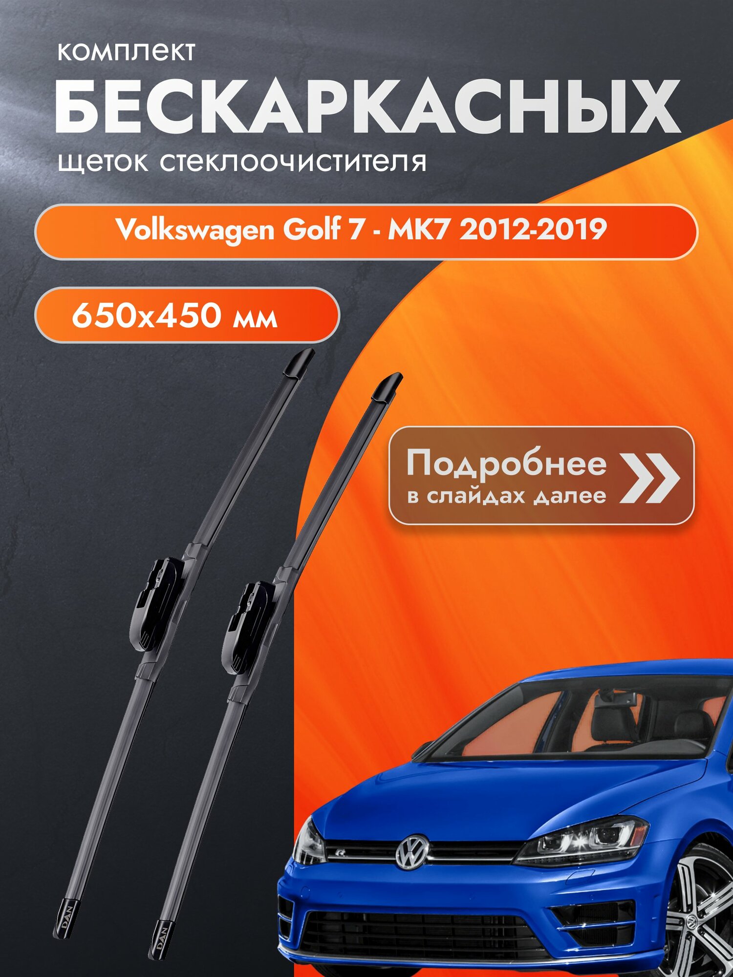 Дворники бескаркасные для Volkswagen Golf 7 - MK7 / 2012-2019 / Комплект щеток стеклоочистителя 650 450 мм Фольксваген Гольф