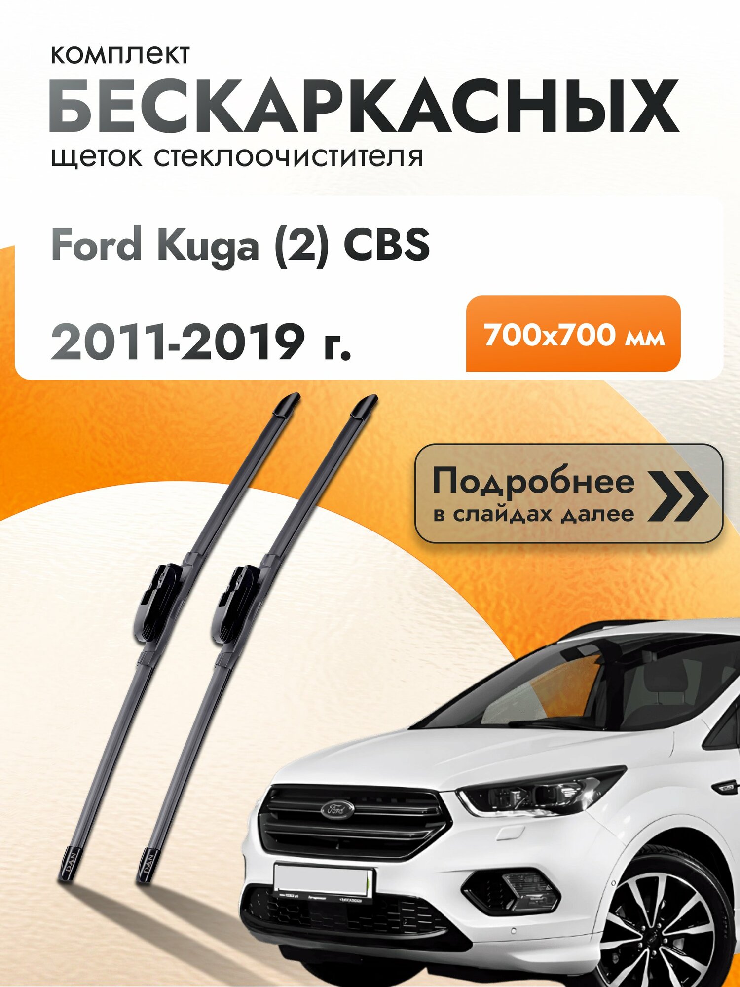Дворники бескаркасные для Ford Kuga (2) CBS / 2011-2019 / Комплект щеток стеклоочистителя 700 700 мм Форд Куга