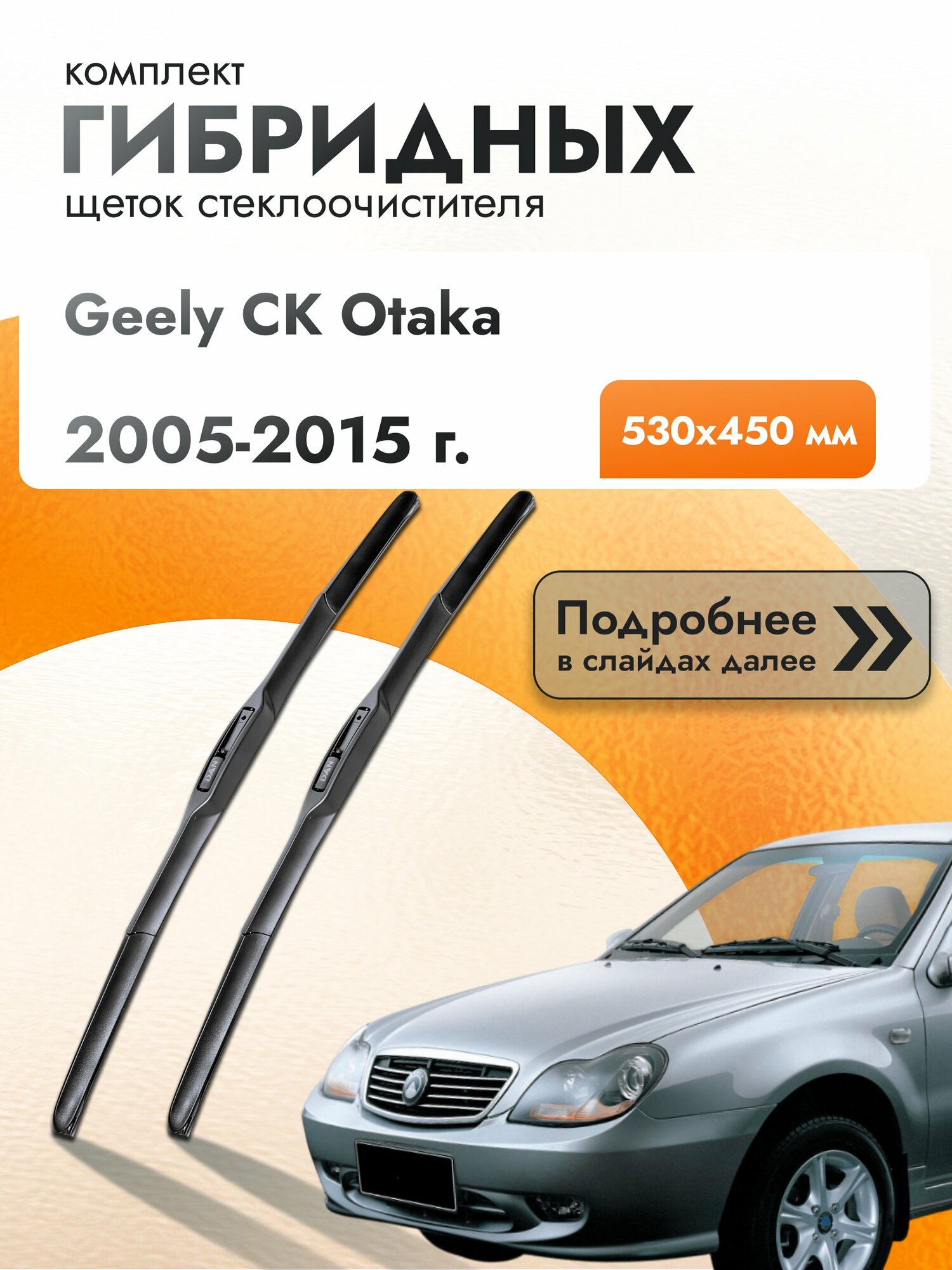 Дворники гибридные для Geely CK Otaka / 2005-2015 / Комплект щеток стеклоочистителя 530 450 мм Джили СК Отака