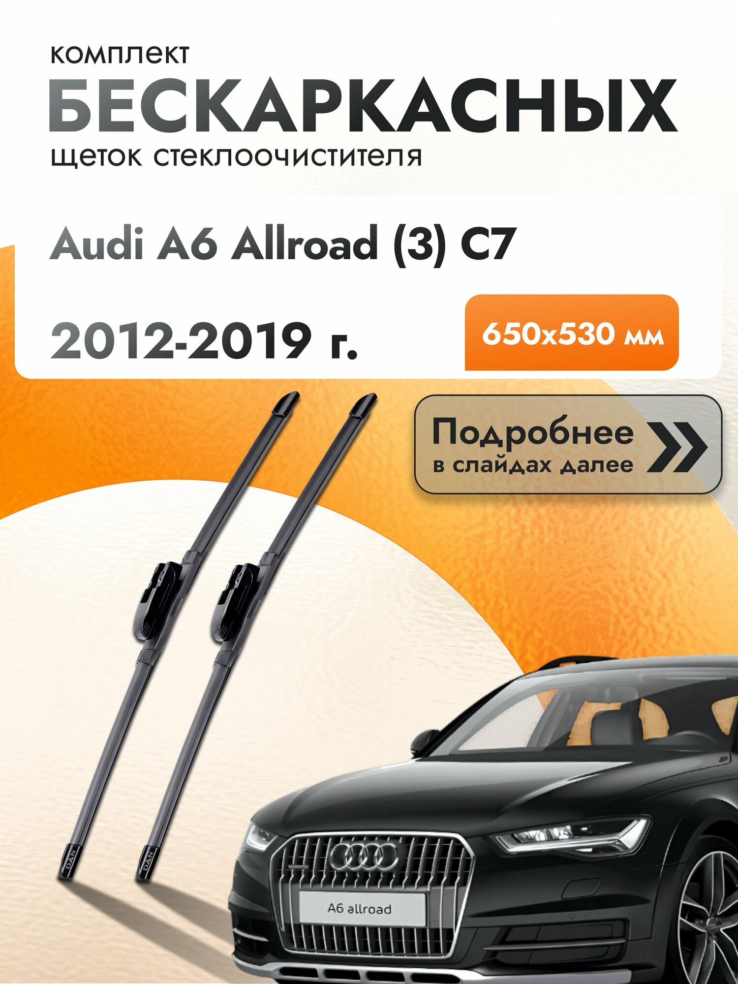 Дворники бескаркасные для Audi A6 Allroad (3) C7 / 2012 - 2019 / 650 530 мм Ауди А6 Аллроад Щетка стеклоочистителя