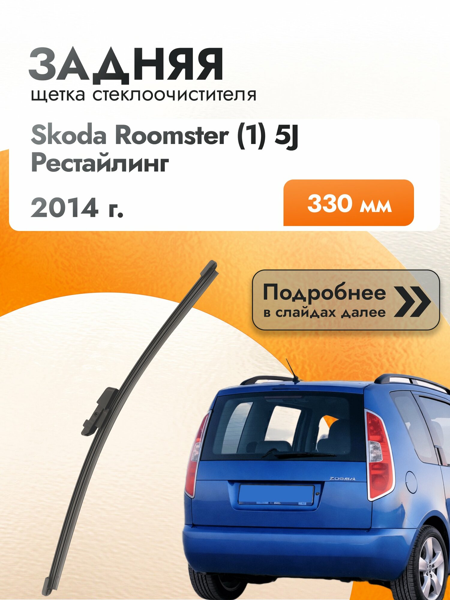 Задний дворник для Skoda Roomster (1) 5J Рестайлинг / Задняя щетка стеклоочистителя 330 мм Шкода Румстер
