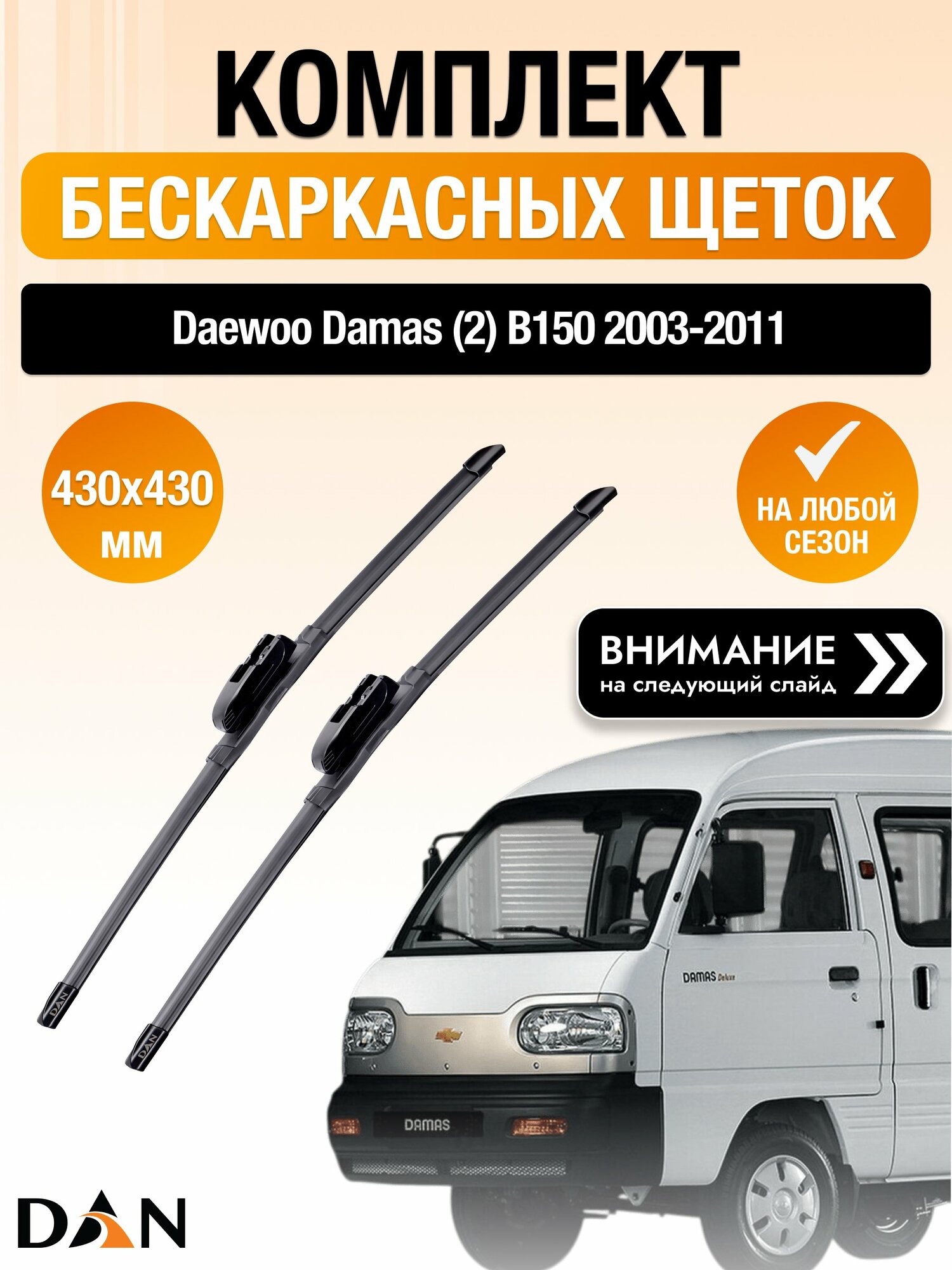 Дворники бескаркасные на Daewoo Damas (2) B150 / 2003-2011 / Комплект щеток стеклоочистителя 430 430 мм Дэу Дамас DAN
