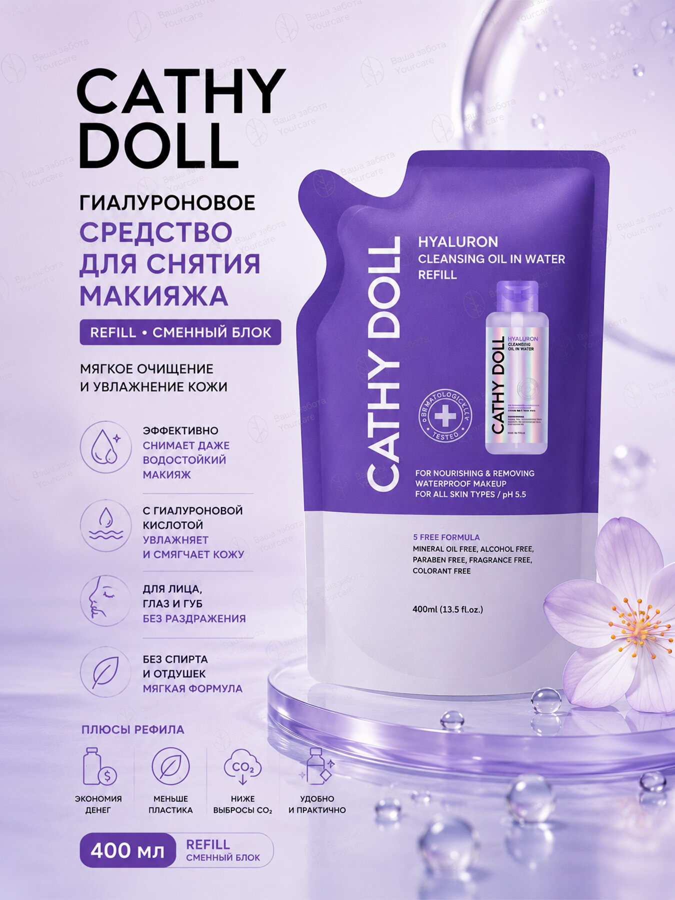 Cathy Doll Мицеллярная вода с гиалуроновой кислотой, 400 мл