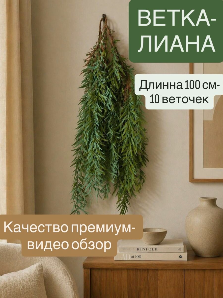 Ветка зелени искусственная для декора FEELLIFE, растение декоративное лиана / 1 шт.