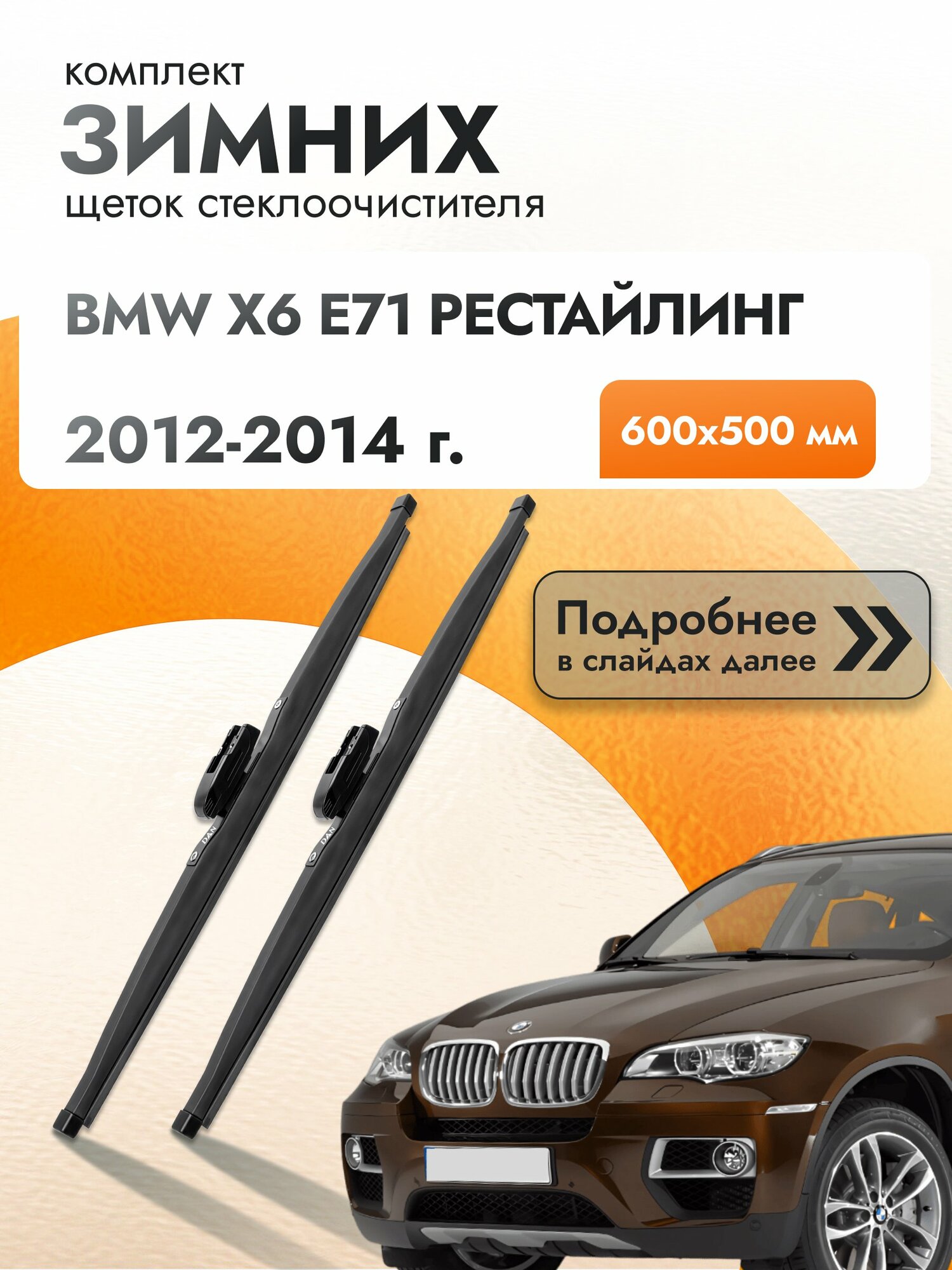 Дворники для BMW X6 E71 рестайлинг / 2012-2014 / Комплект зимних щеток стеклоочистителя 600 500 мм БМВ Х6