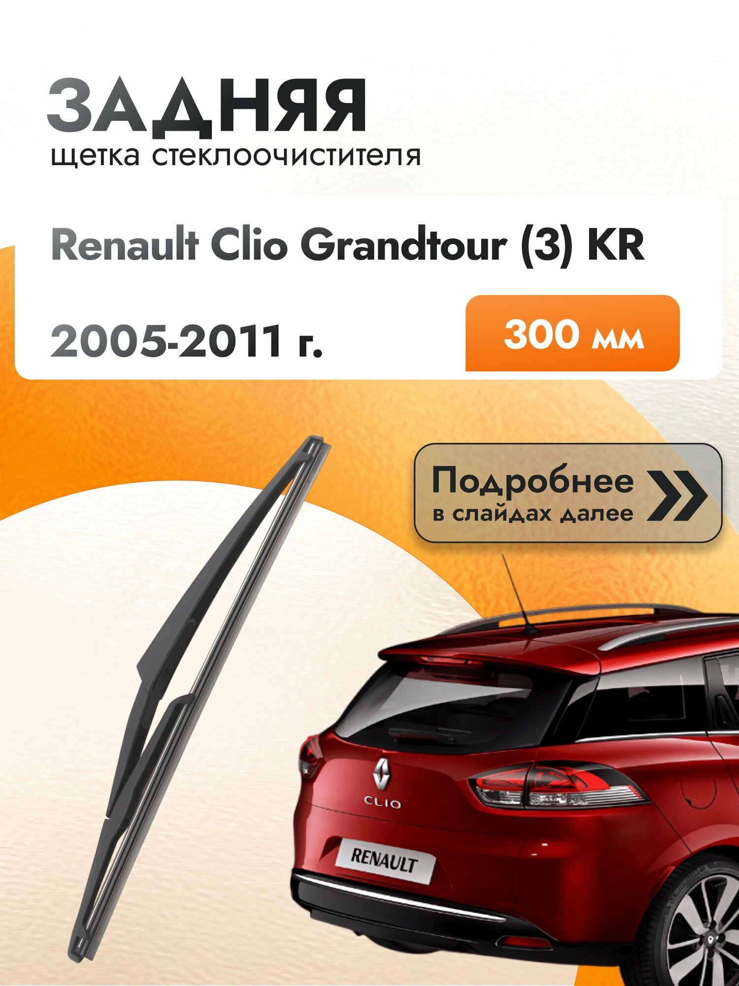 Задний дворник для Renault Clio Grandtour (3) KR / 2005-2011 / Задняя щетка стеклоочистителя 300 мм Рено Клио Грандтур