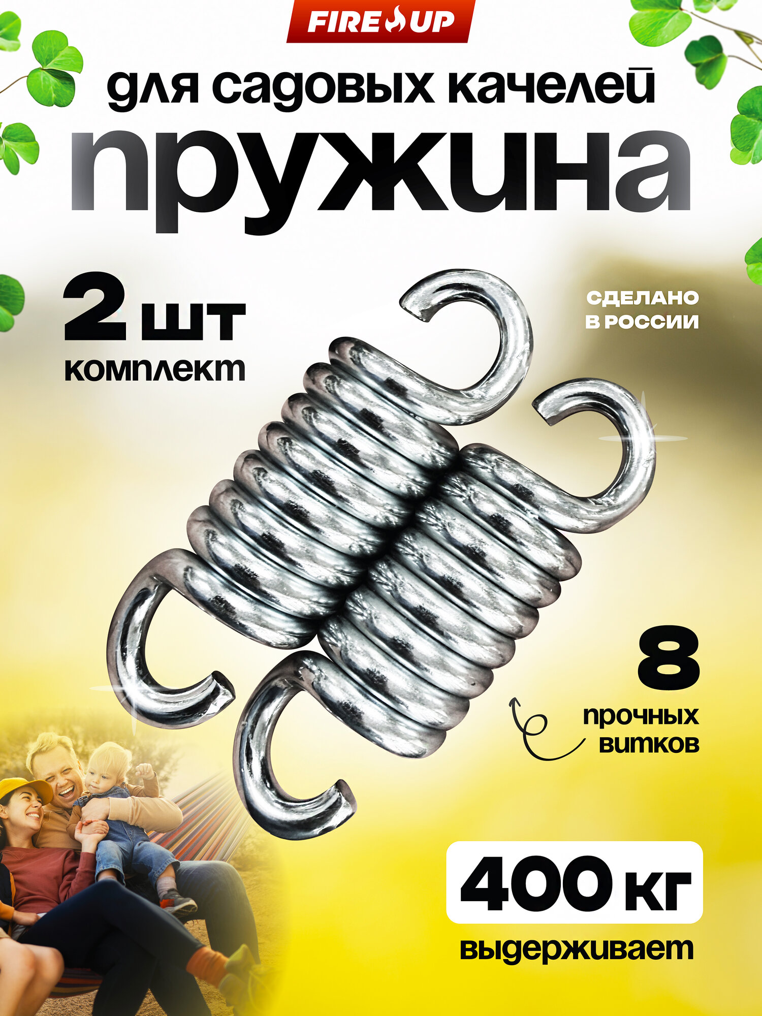 Пружины для садовых качелей, Fire Up, комплект 2 шт, 907533 мм высокопрочные, надежная подвеска