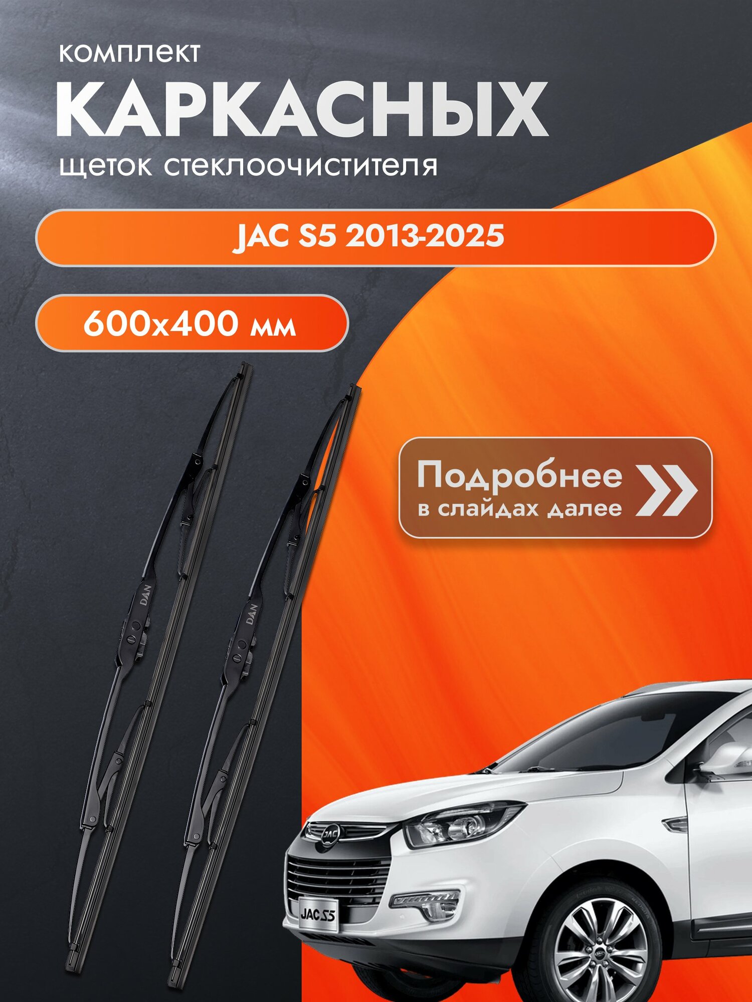 Дворники каркасные для JAC S5 / 2013-2025 / Комплект щеток стеклоочистителя 600 400 мм Джак С5