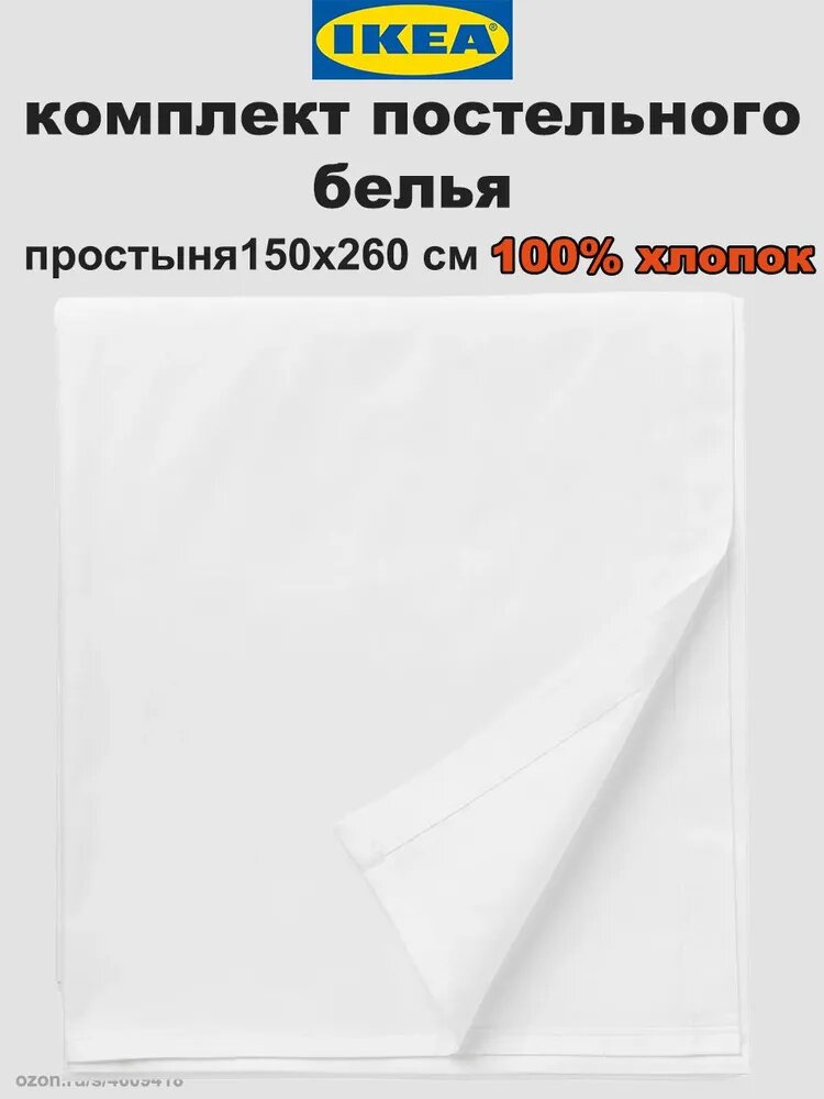 IKEA Простыня стандартная Простыня DVALA из 100% хлопка, белый цвет, 150x260 см, Поплин, 150x260 см