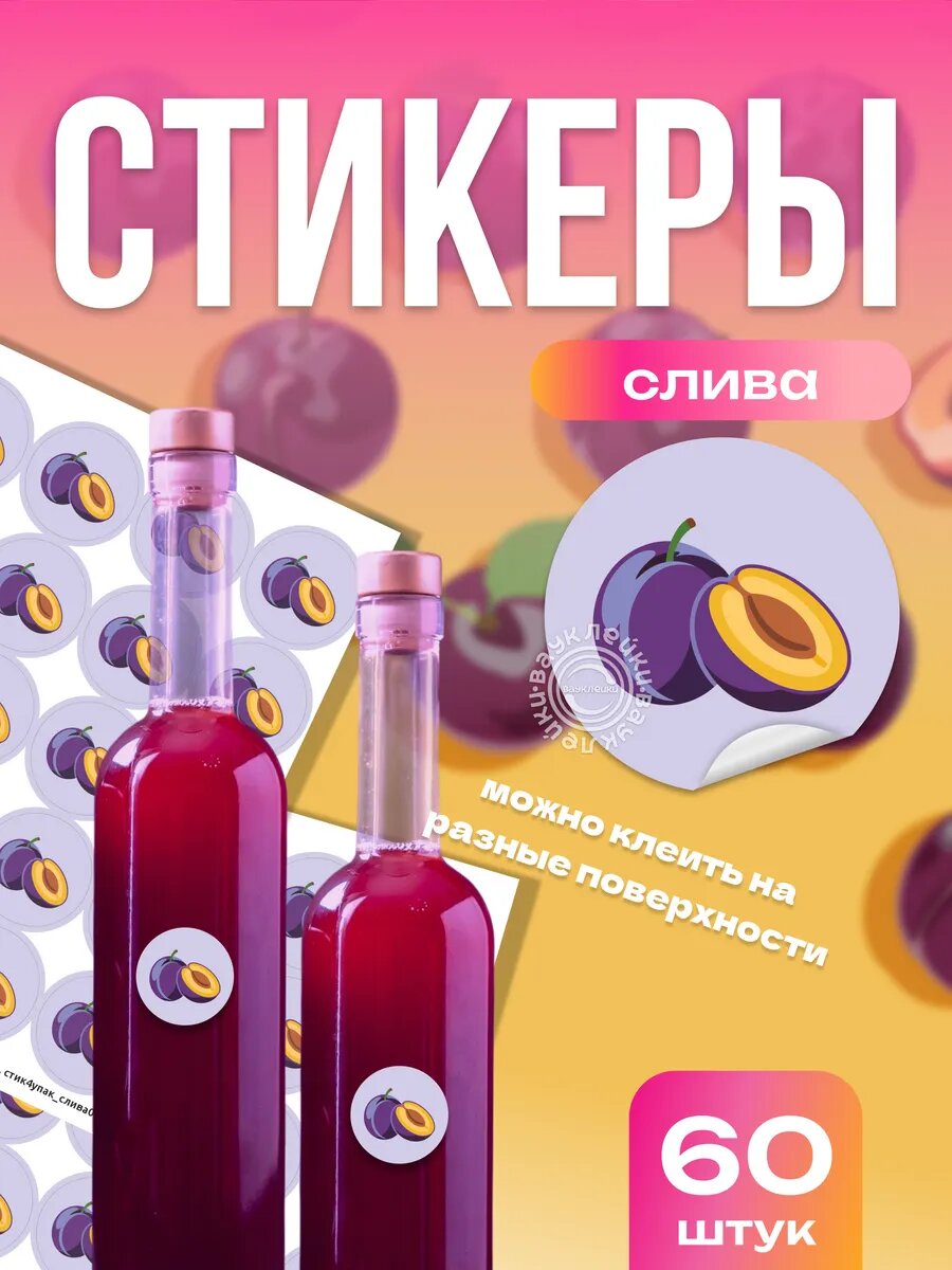 Наклейки на упаковку, маркировка слива
