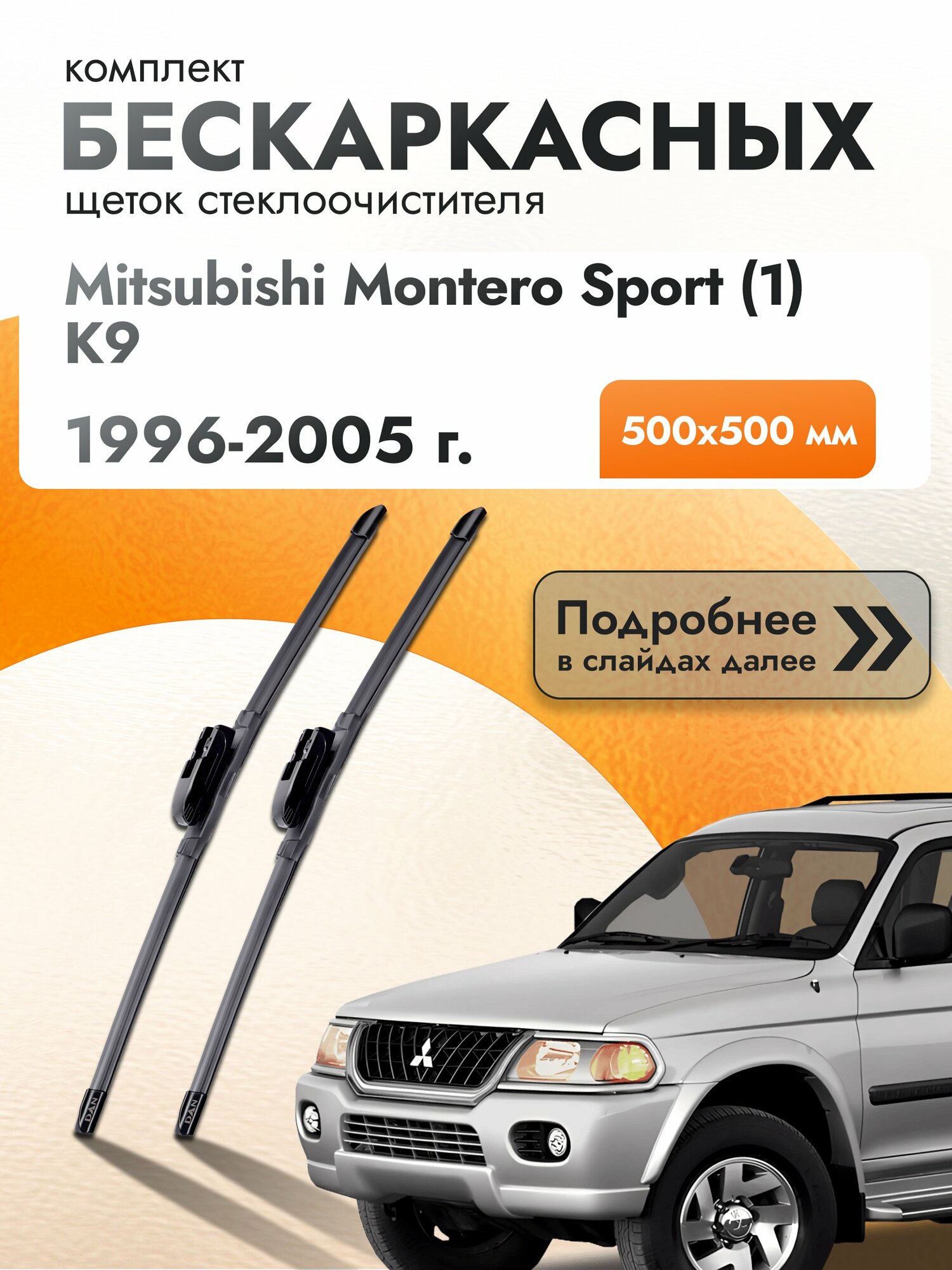 Дворники бескаркасные для Mitsubishi Montero Sport (1) K9 1996-2005 Комплект щеток 500x500 Мицубиси Монтеро Спорт