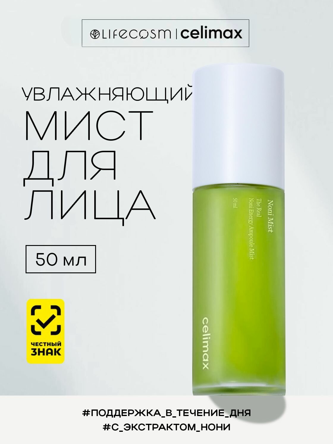 Celimax Увлажняющий мист для лица с нони The Real Noni Energy Ampoule Mist Lifecosm, 50 мл