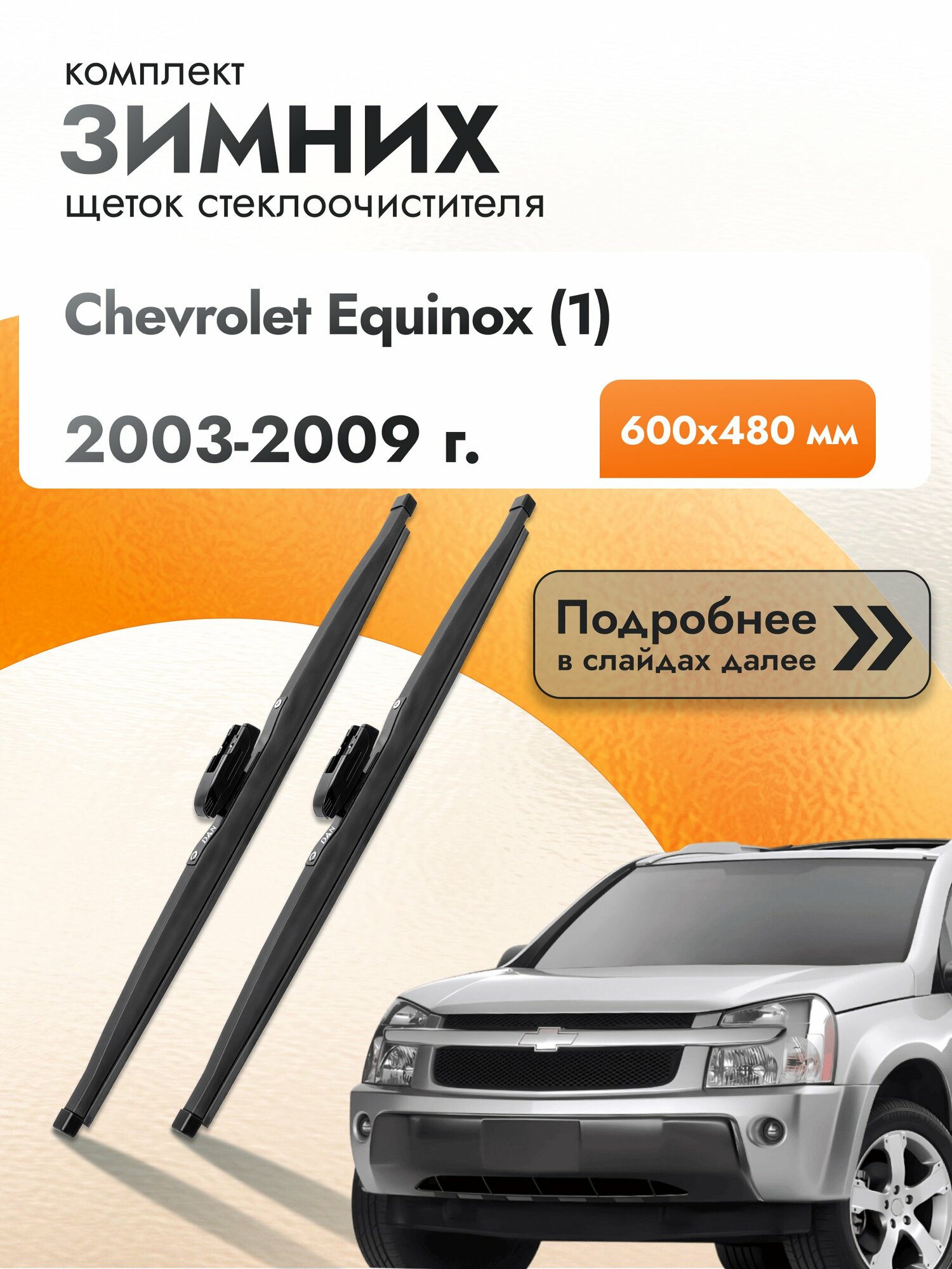 Дворники для Chevrolet Equinox (1) / 2003-2009 / Комплект зимних щеток стеклоочистителя 600 480 мм Щевроле Эквинокс