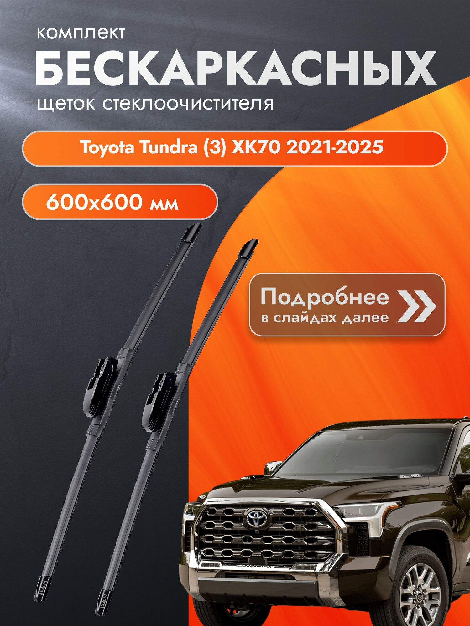 Дворники бескаркасные для Toyota Tundra (3) XK70 / 2021-2025 / Комплект щеток стеклоочистителя 600 600 мм Тойота Тундра