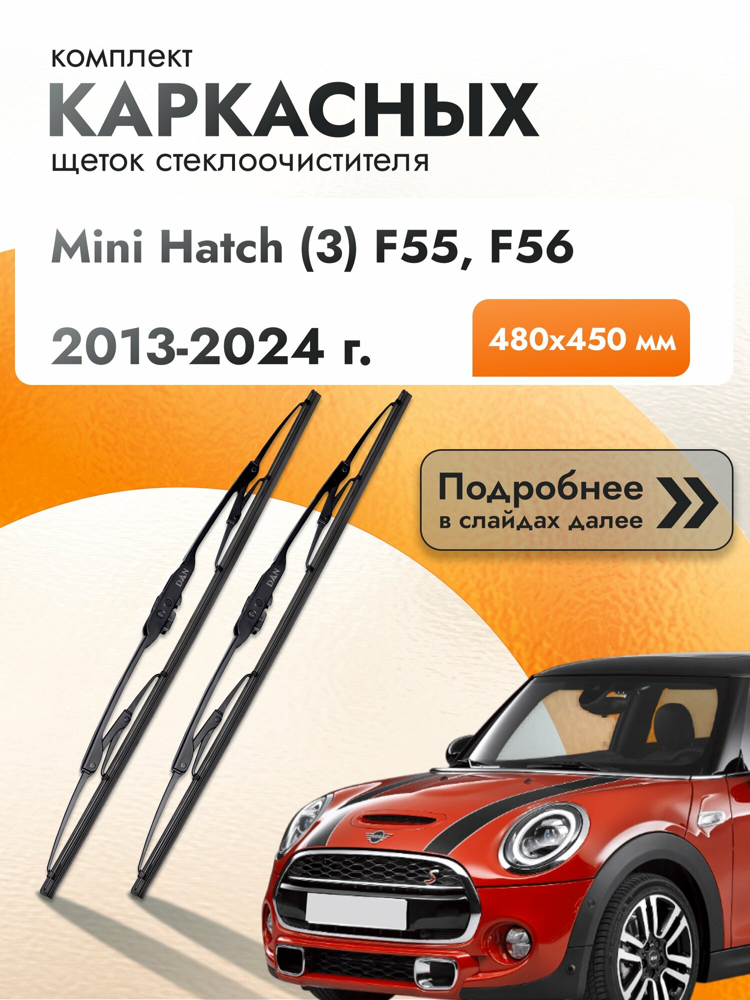 Дворники каркасные для Mini Hatch (3) F55, F56 / 2013-2024 / Комплект щеток стеклоочистителя 480 450 мм Мини Купер Хэтч