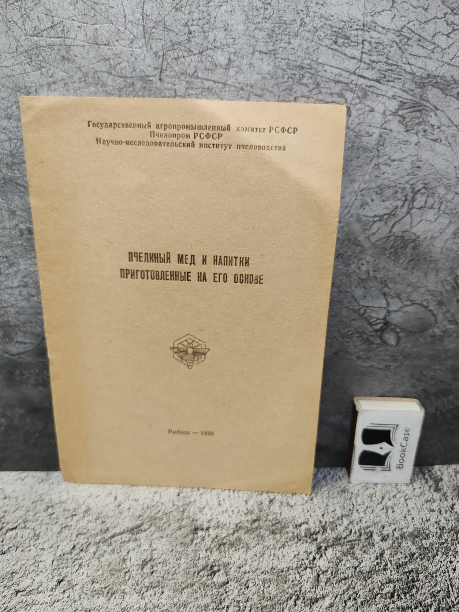 Пчелиный мед и напитки, приготовленные на его основе (1990 г.)