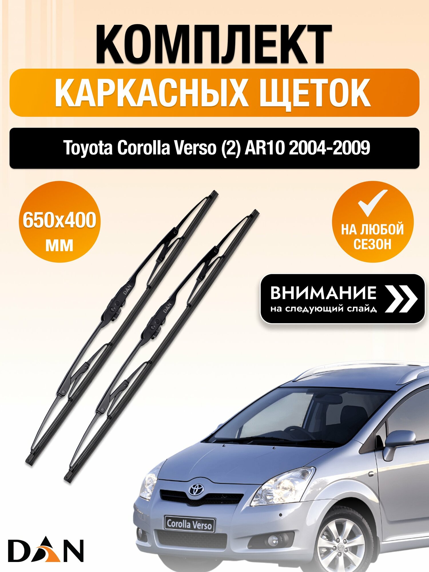 Дворники каркасные на Toyota Corolla Verso (2) AR10 / 2004-2009 / Комплект щеток стеклоочистителя 650 400 мм Тойота Королла Версо DAN
