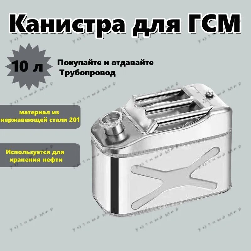 Канистра для ГСМ, 10 л