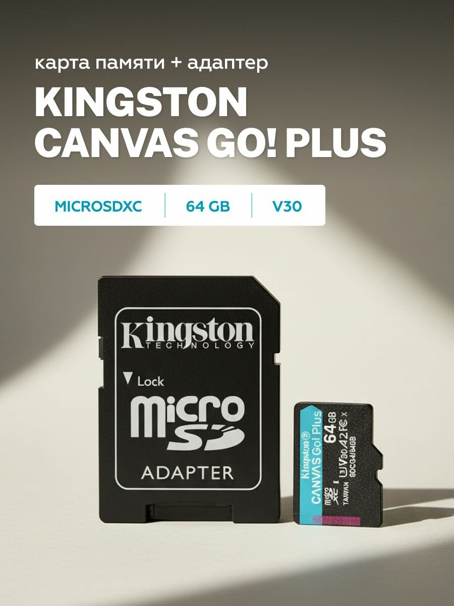 Карта памяти Kingston MicroSDXC 64GB Canvas Go! Plus G4 UHS-I U3 V30 A2, с SD-адаптером