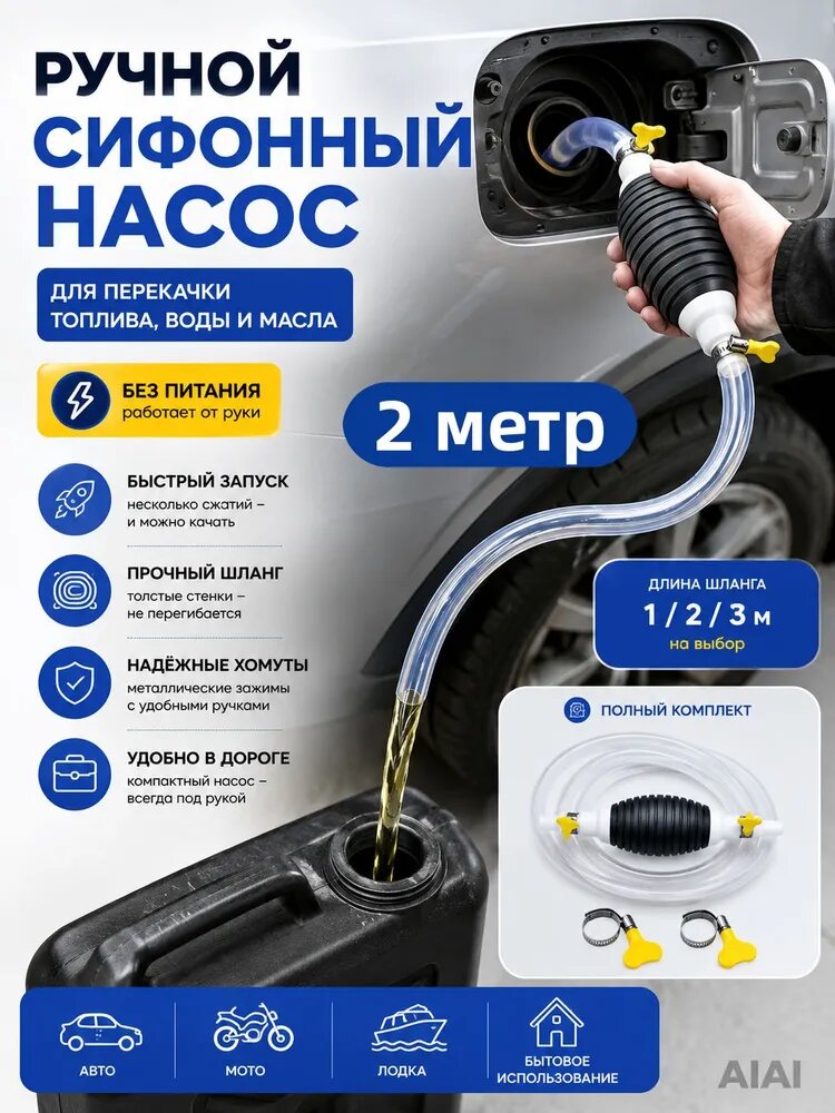 Ручной сифонный насос для перекачки топлива, воды и масла, насос-груша со шлангом 2 м, ручная помпа для автомобиля, мотоцикла, лодки и бытового использования