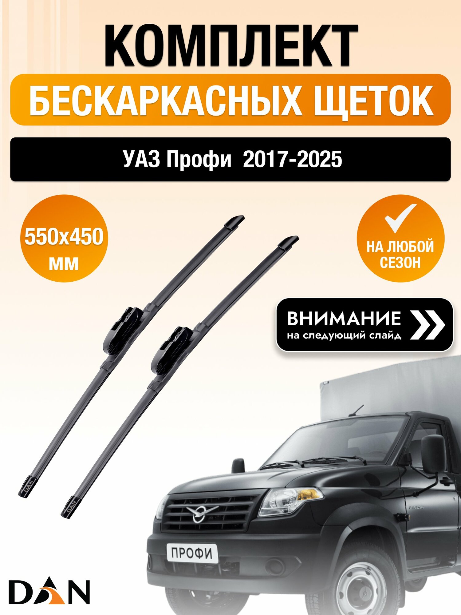Дворники бескаркасные для УАЗ Профи 2017-2025 Комплект щеток стеклоочистителя 550x450