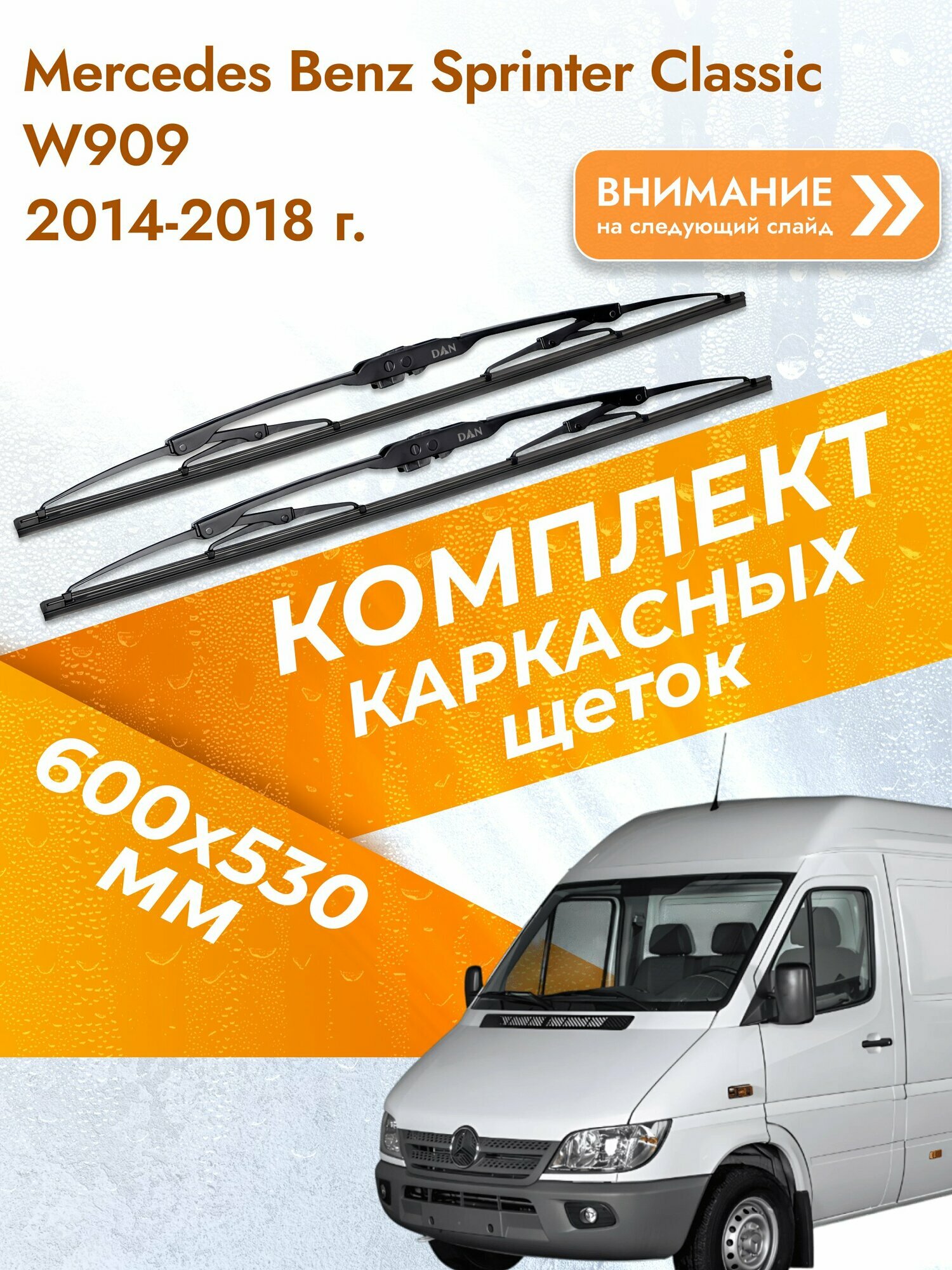 Дворники каркасные для Mercedes Benz Sprinter Classic W909 / 2014-2018 / Комплект щеток стеклоочистителя 600 530 мм Мерседес Бенц Спринтер Классик