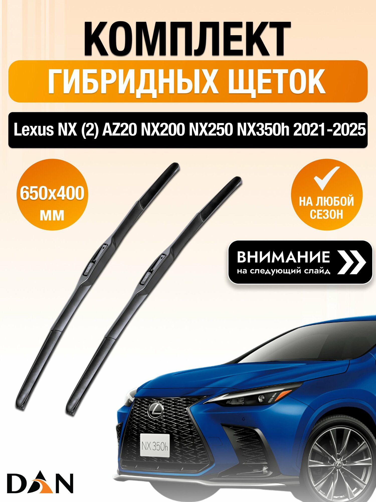 Дворники гибридные на Lexus NX (2) AZ20 NX200 NX250 NX350 NX350h / 2021-2025 / Комплект щеток стеклоочистителя 650 400 мм Лексус НХ DAN
