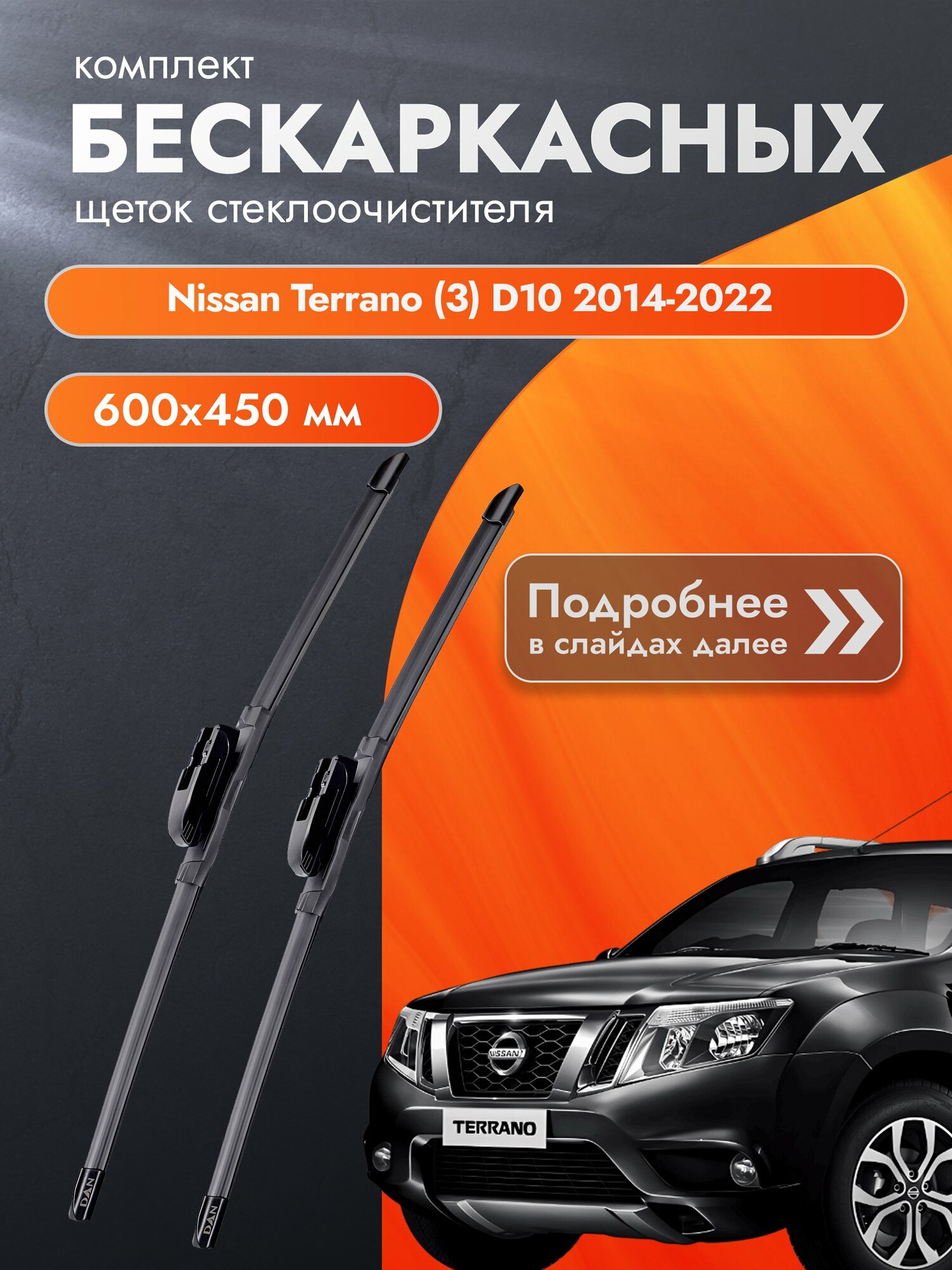 Дворники бескаркасные для Nissan Terrano (3) D10 / 2014-2022 / Комплект щеток стеклоочистителя 600 450 мм Ниссан Террано