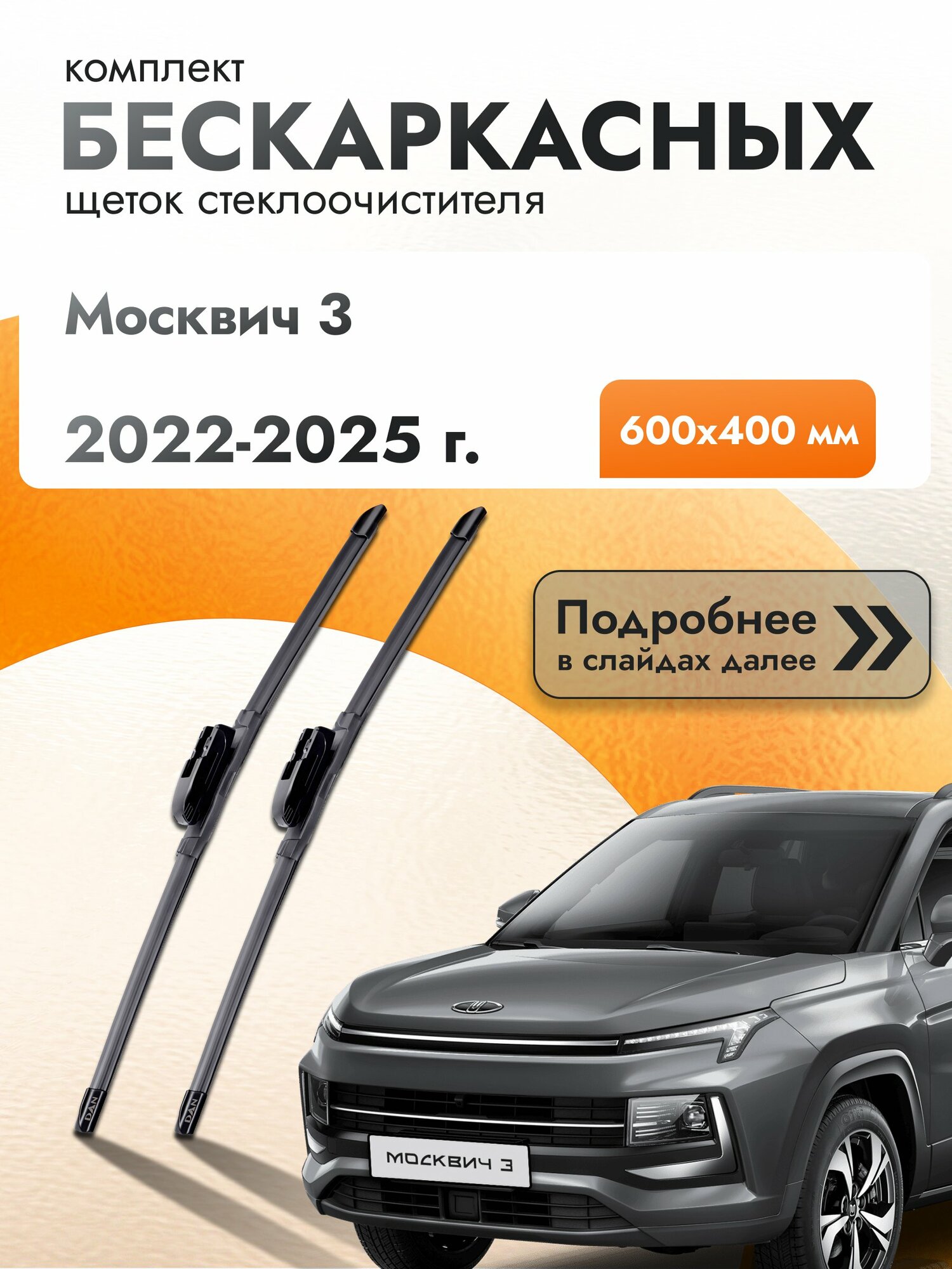 Дворники бескаркасные для Москвич 3 2022-2025 Комплект щеток стеклоочистителя 600x400