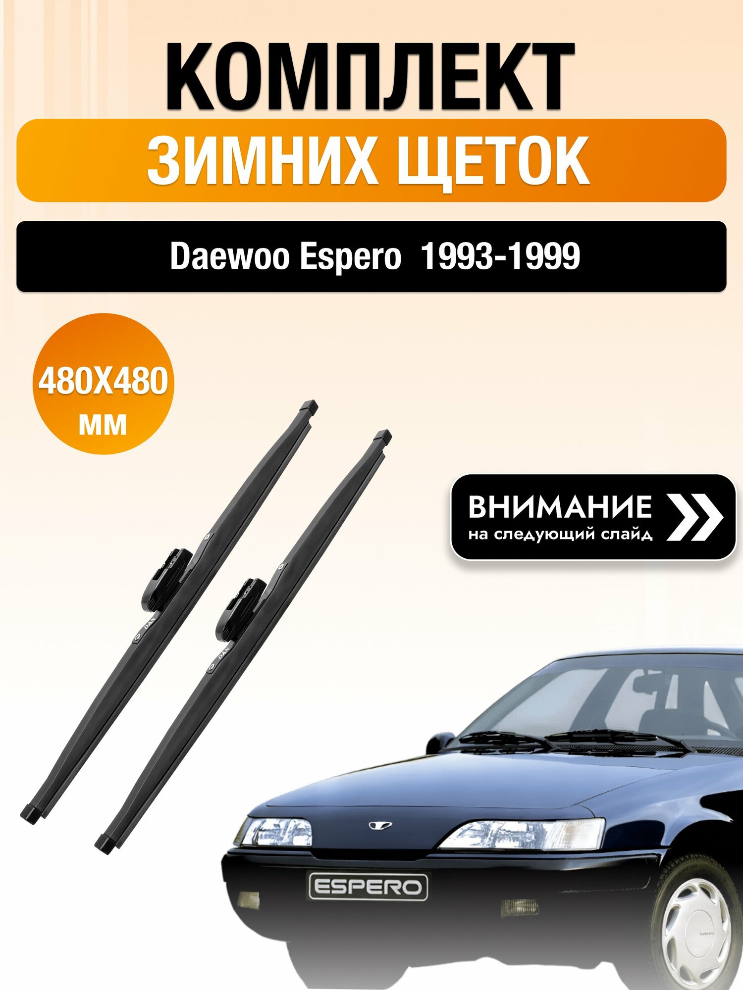 Дворники на Daewoo Espero / 1993-1999 / Комплект зимних щеток стеклоочистителя 480 480 мм Дэу Эсперо DAN