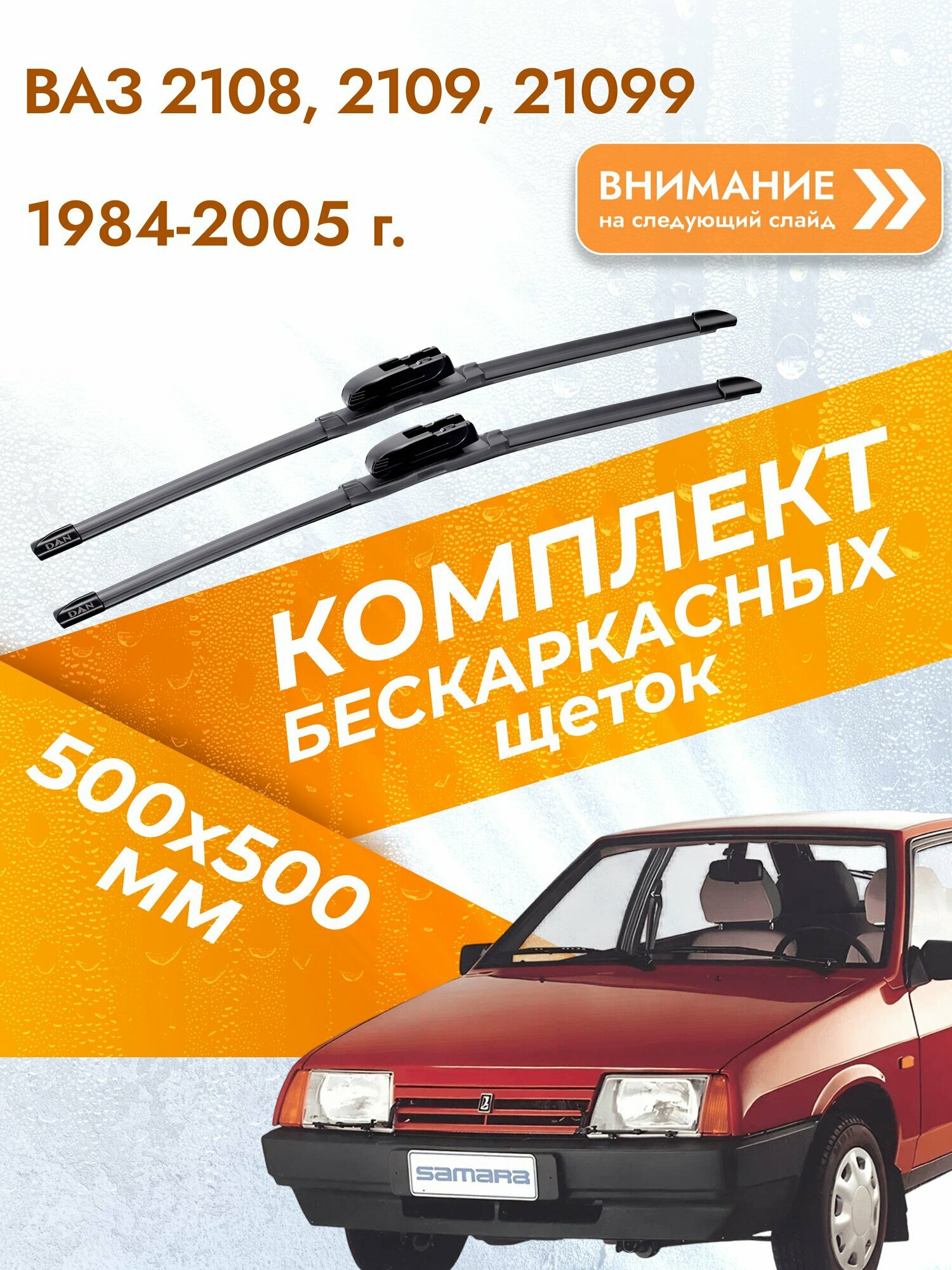 Дворники бескаркасные для ВАЗ 2108, 2109, 21099 1984-2005 Комплект щеток стеклоочистителя 500x500